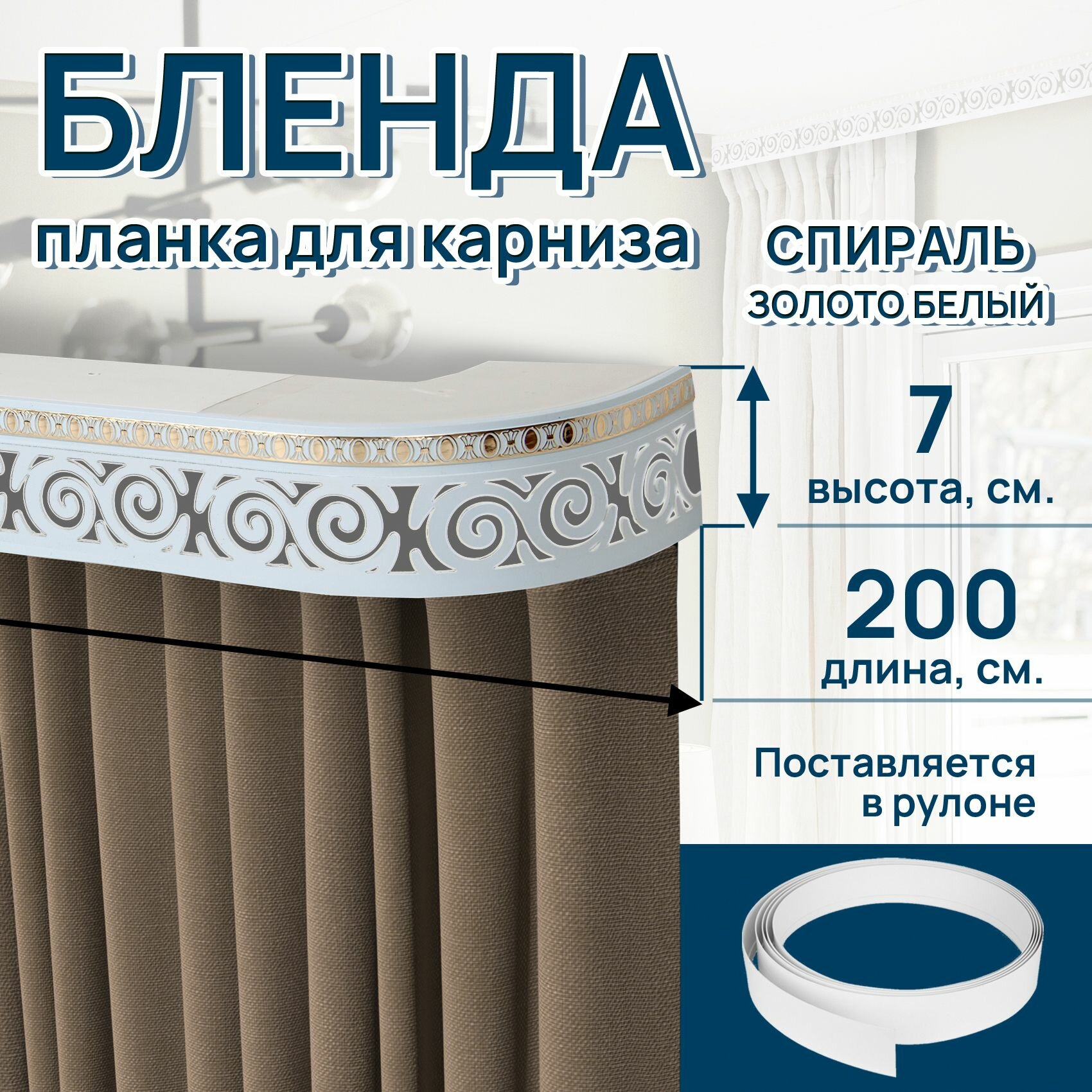 Декоративная планка размер 200см ширина 7см спираль цвет золото белый