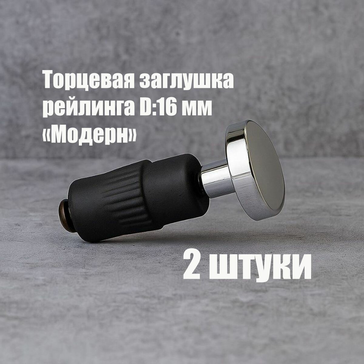 Заглушка для торца рейлинга D16мм Модерн, 2 шт