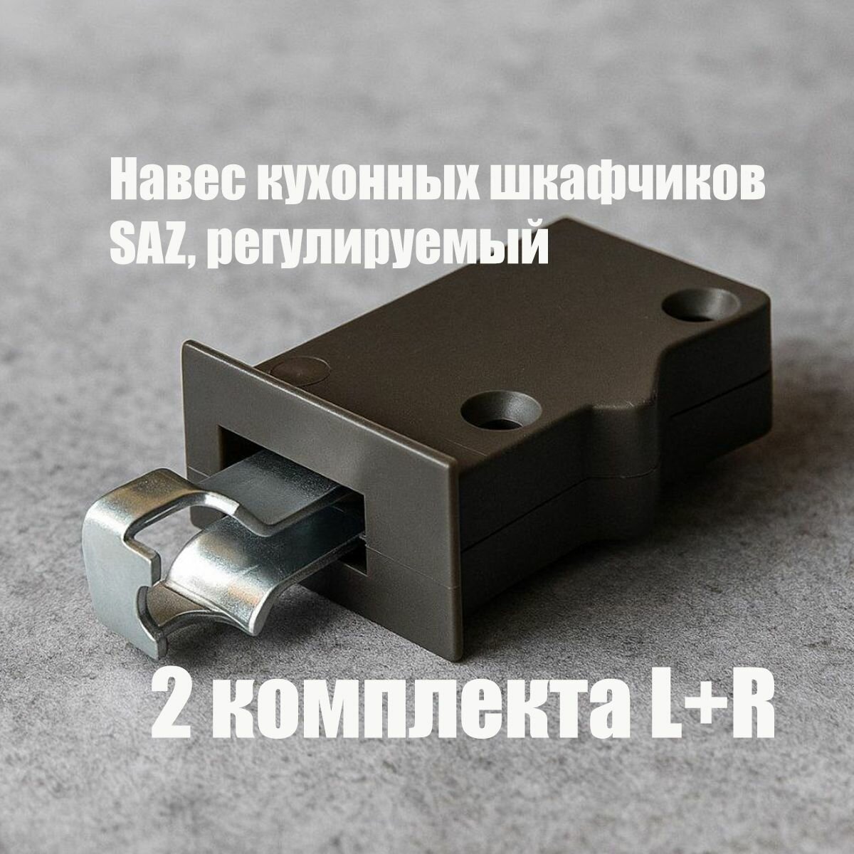 2 комплекта L+R, регулируемый навес для кухонного шкафчика SAZ (Польша), коричневый
