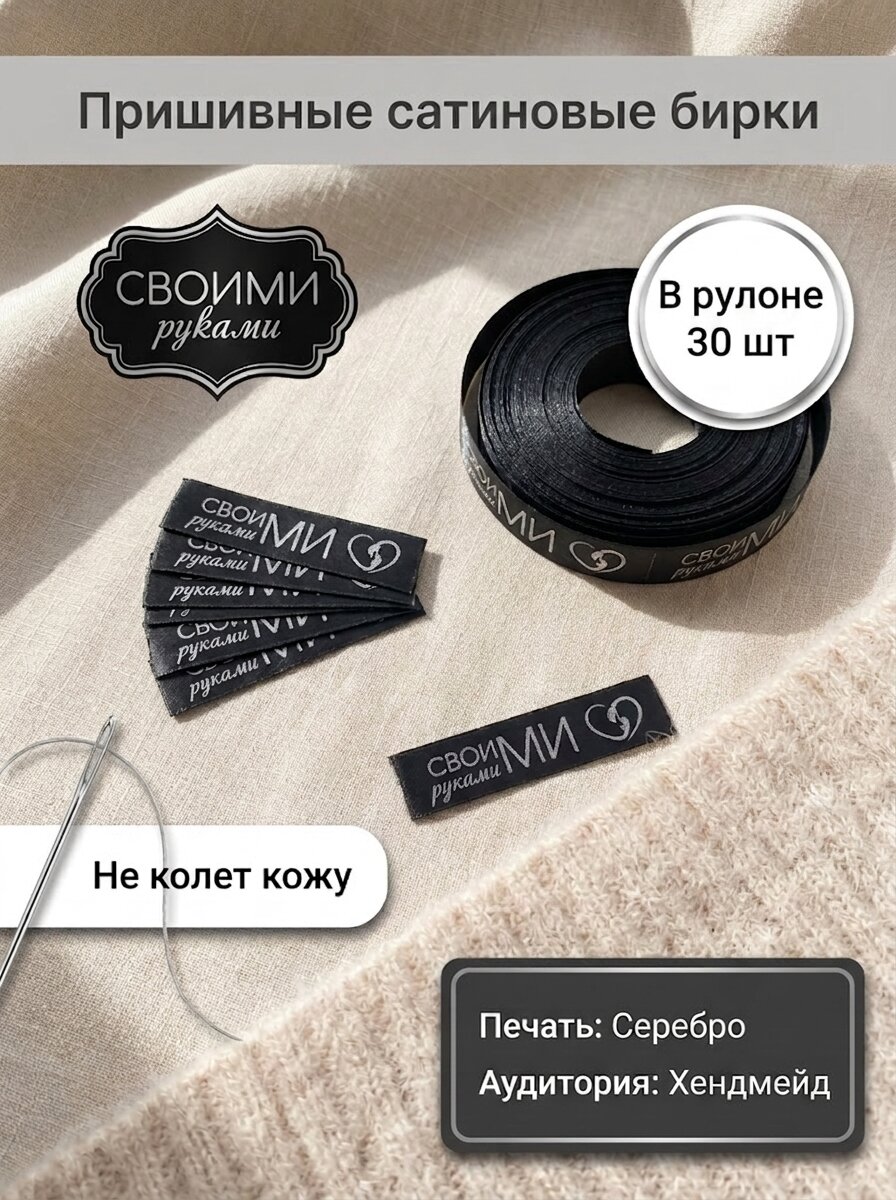 Пришивные бирки "Своими руками" 84х20 мм, сатин черный, серебряная печать, 30 шт в рулоне, ярлыки для одежды и рукоделия