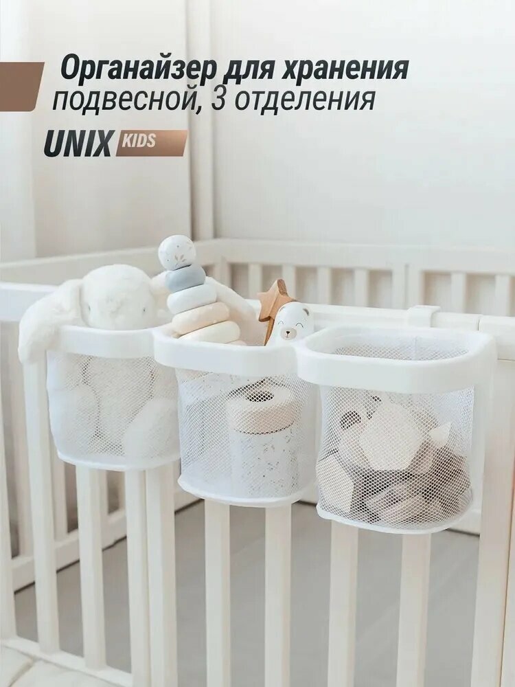 Органайзер для хранения вещей подвесной Монтессори UNIX Kids на кроватку, 3 отделения, 56х18х18 см для памперсов, игрушек, аксессуаров, косметики, для детской и ванной комнаты