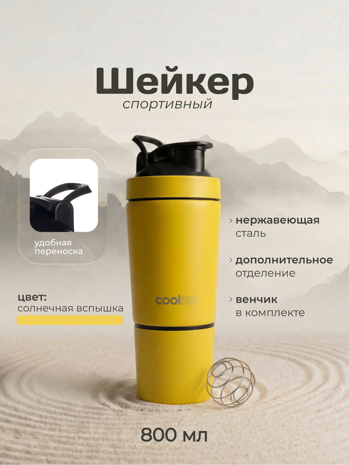 Шейкер CoolMe "Солнечная вспышка", нержавеющая сталь, мытьё в посудомойке, 800 мл