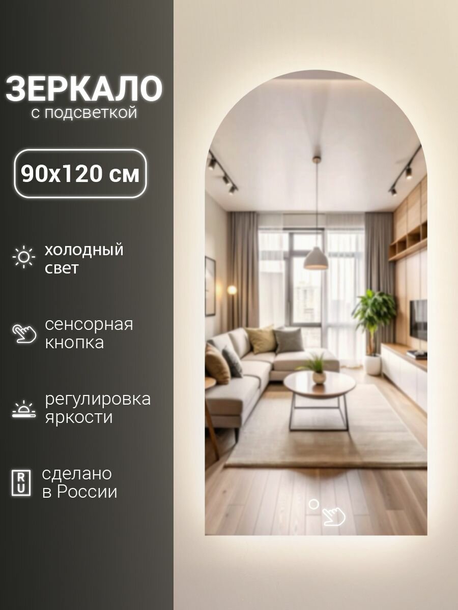 Зеркало арочное настенное 90х120 см, с сенсорной кнопкой, с подсветкой