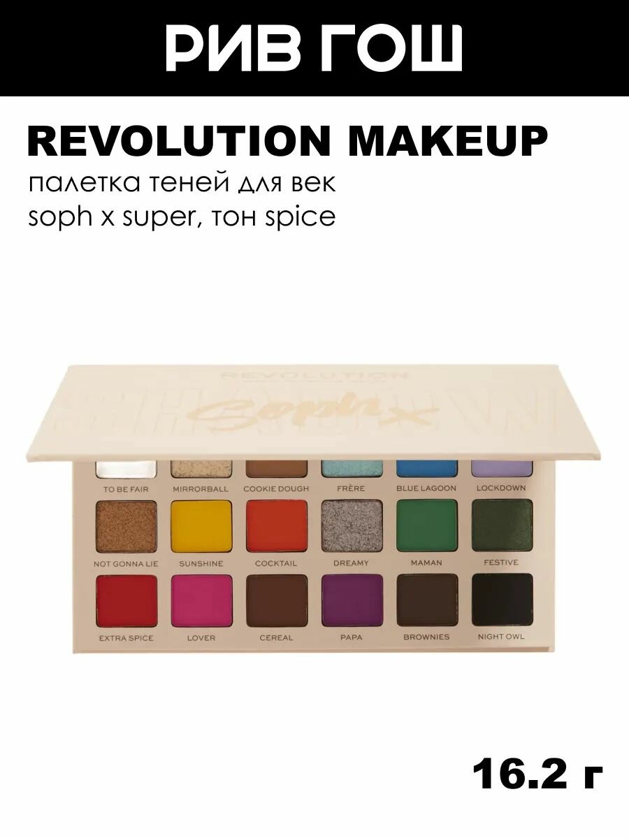 REVOLUTION MAKEUP Палетка теней для век Soph X Super, 16,2 г, Spice
