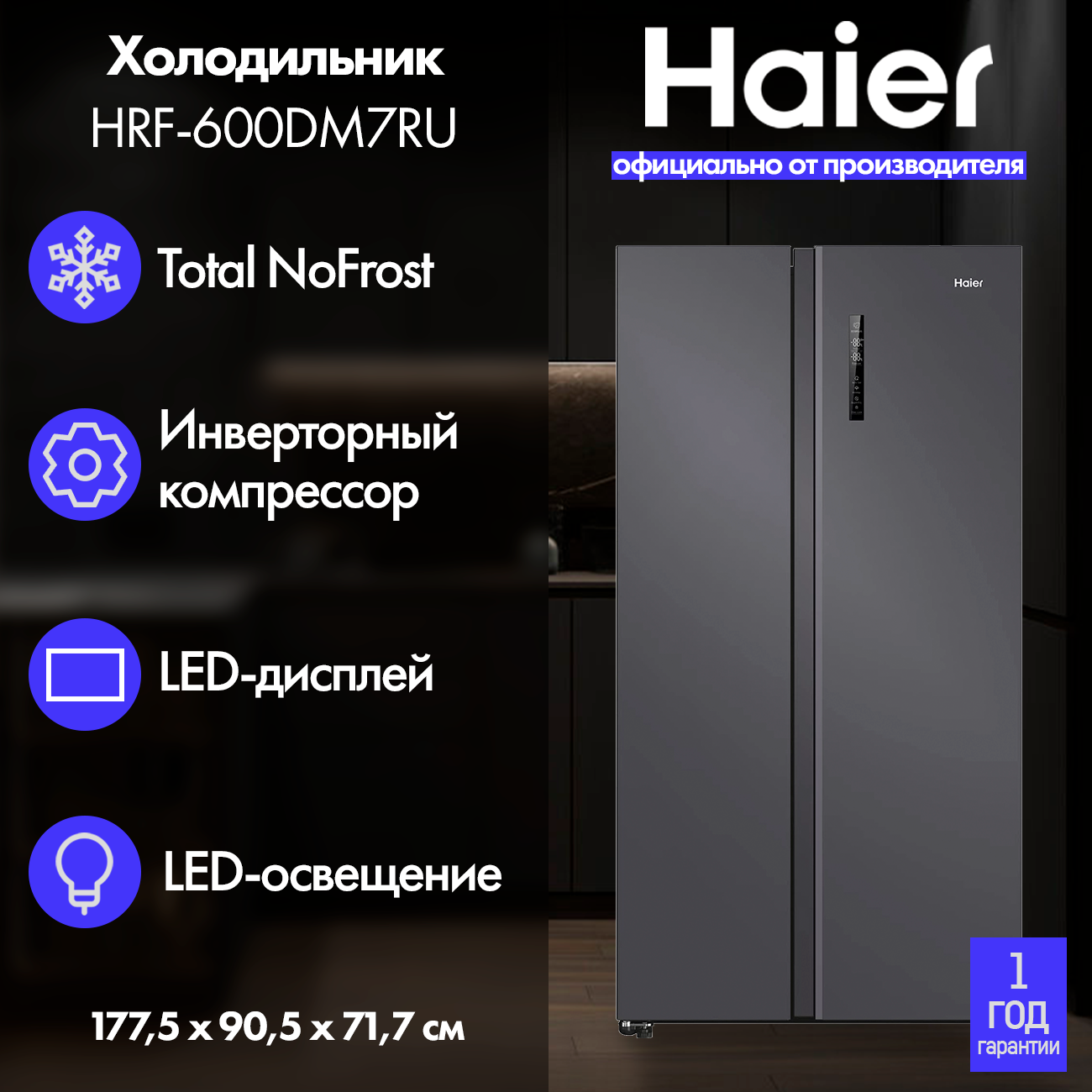 Холодильник Haier HRF-600DM7RU, Side by Side, полный No Frost, инверторный компрессор