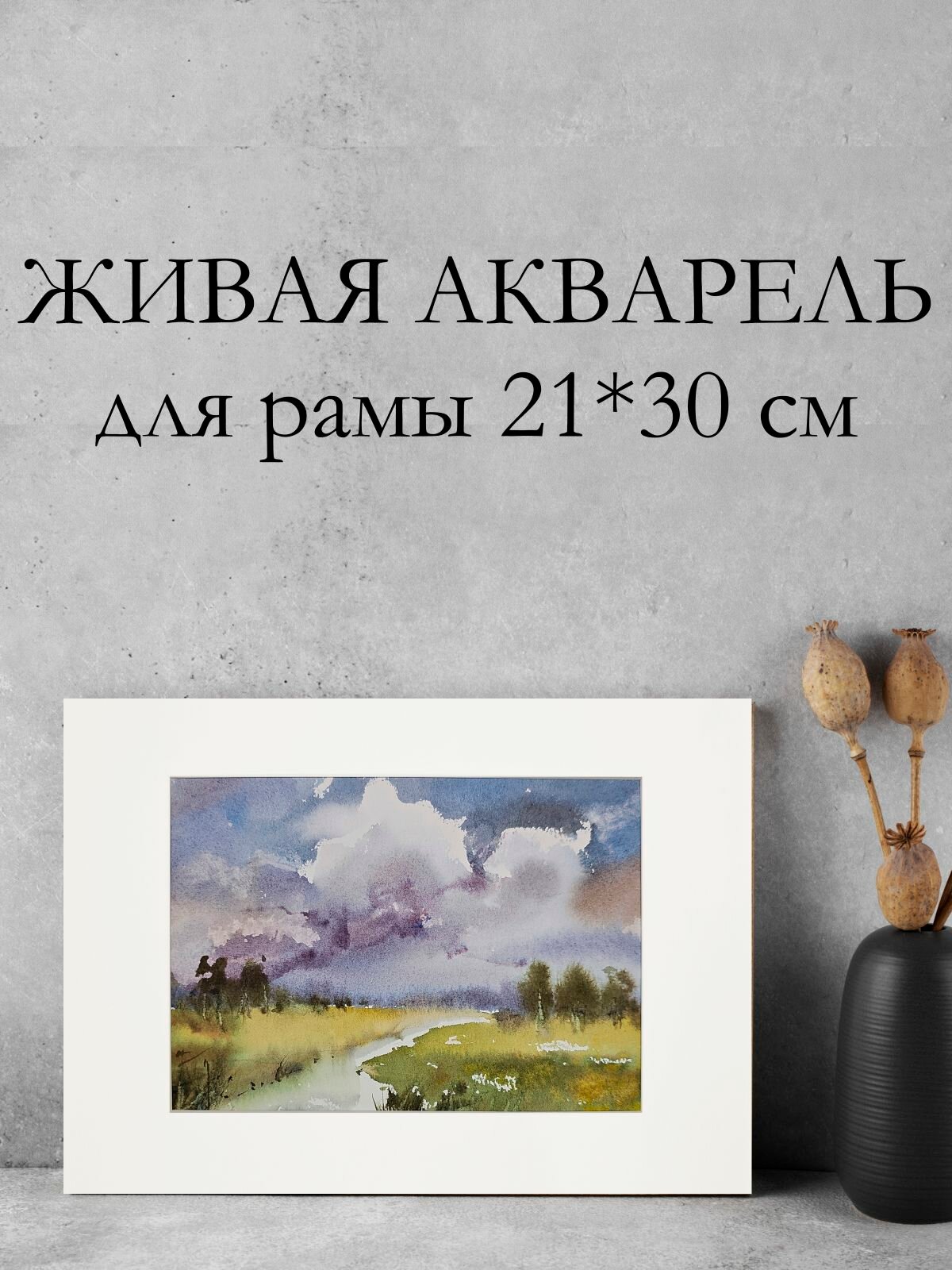 Картина акварельная авторская в паспарту 21х30 см на стену для интерьера "Летний пейзаж"