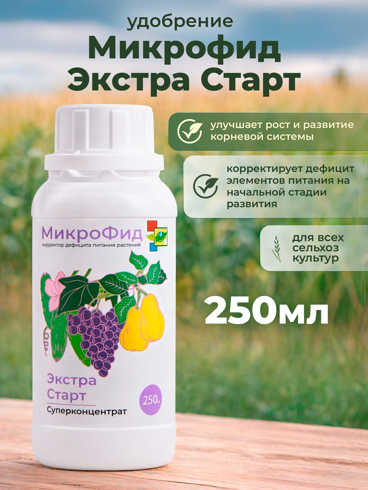Микрофид Экстра Старт 250мл, органоминеральное удобрение для предпосевной обработки семян