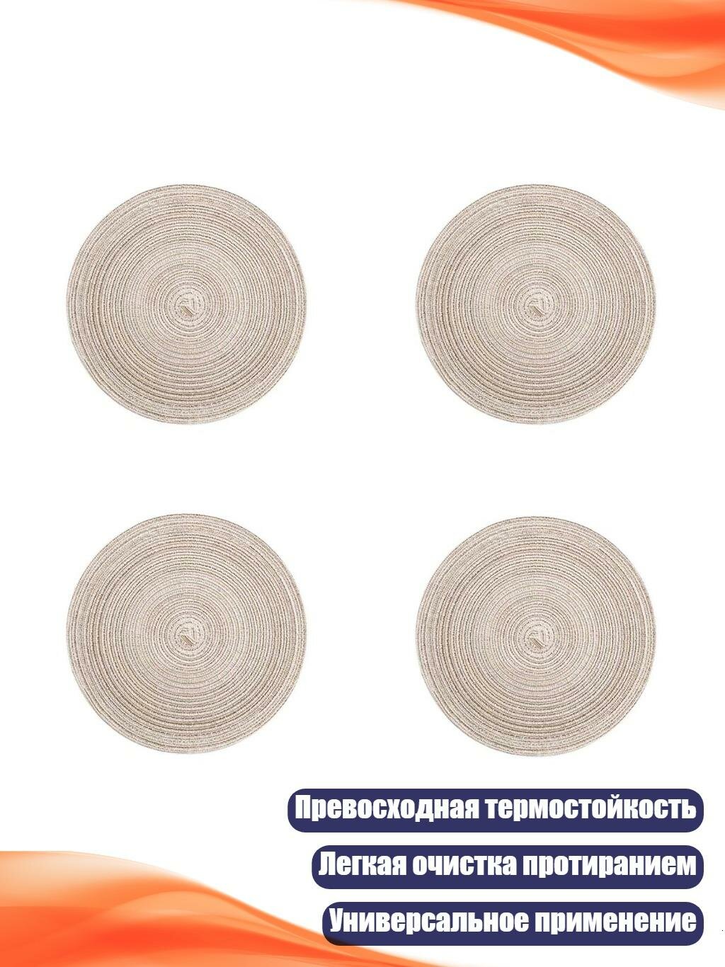Круглые плетёные подставки под тарелку, 4 шт, Бежевый