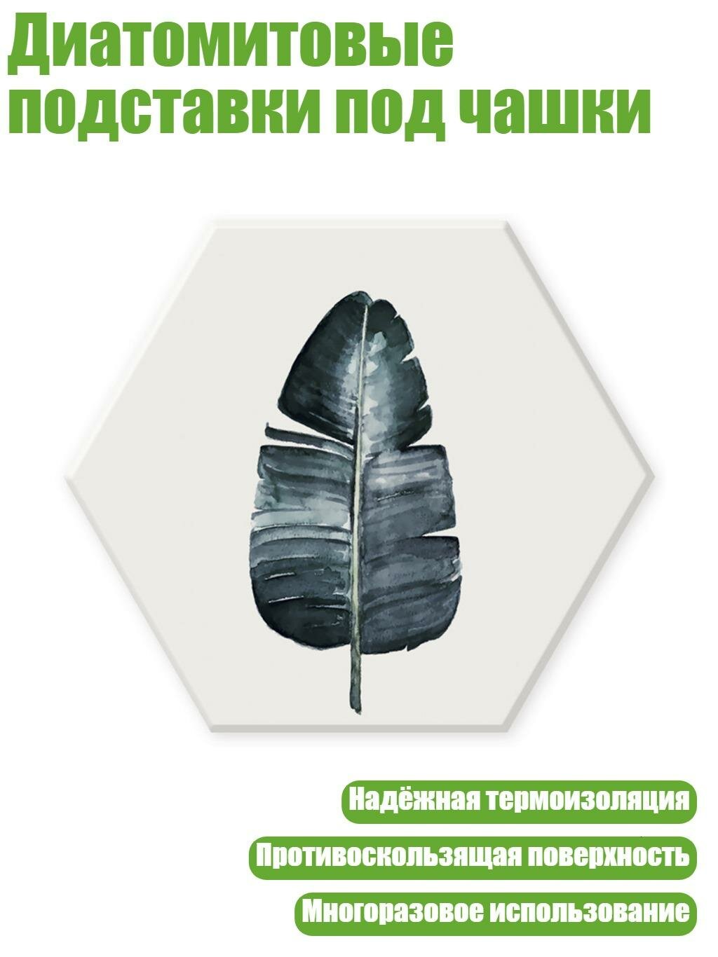 Диатомитовые подставки под чашки, Шестиугольник - 04