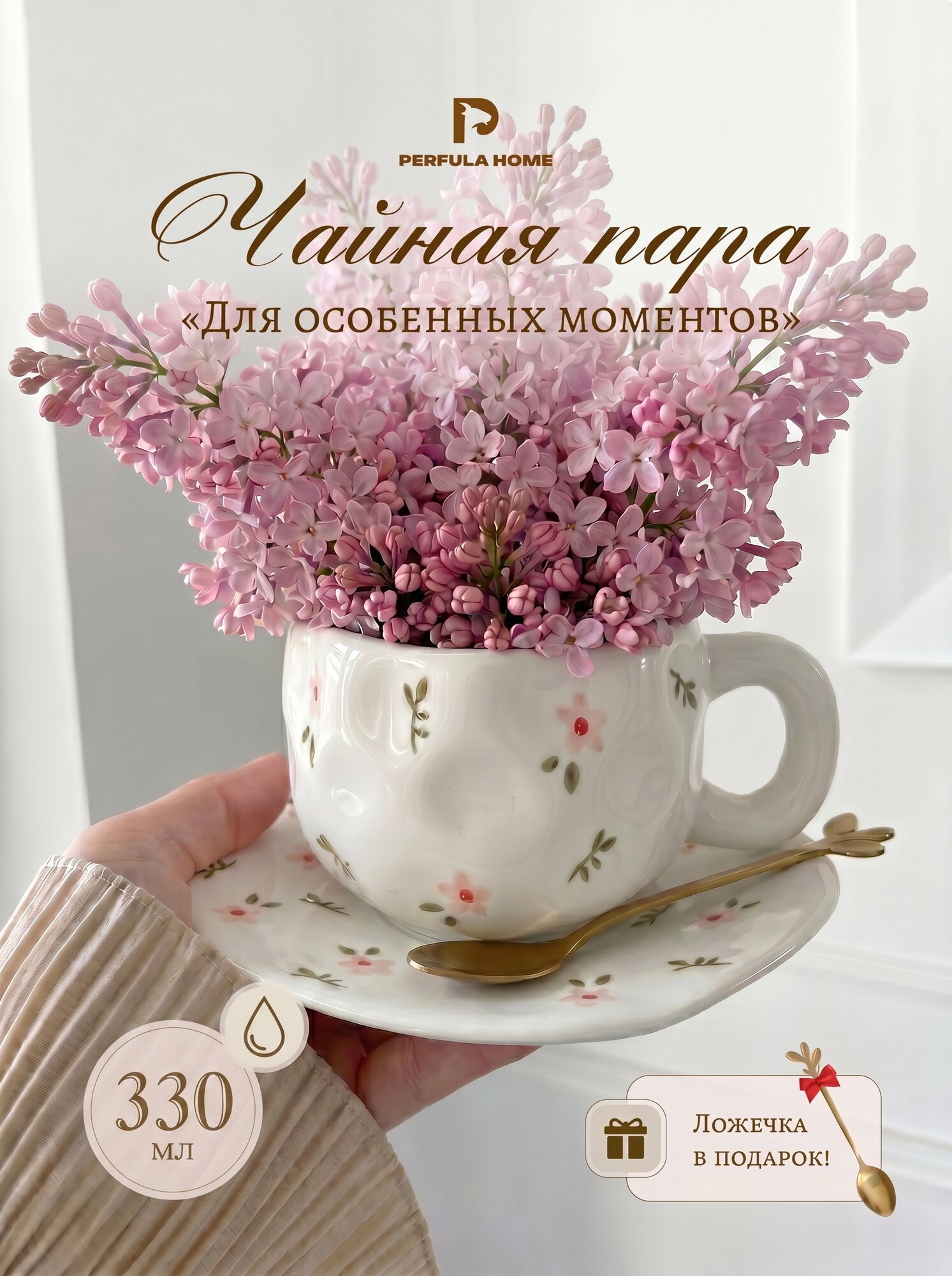 Чайная пара "Фиалки" с ложечкой, Perfula Home, 330 мл, фарфор, чашка, кружка, блюдце, подарок