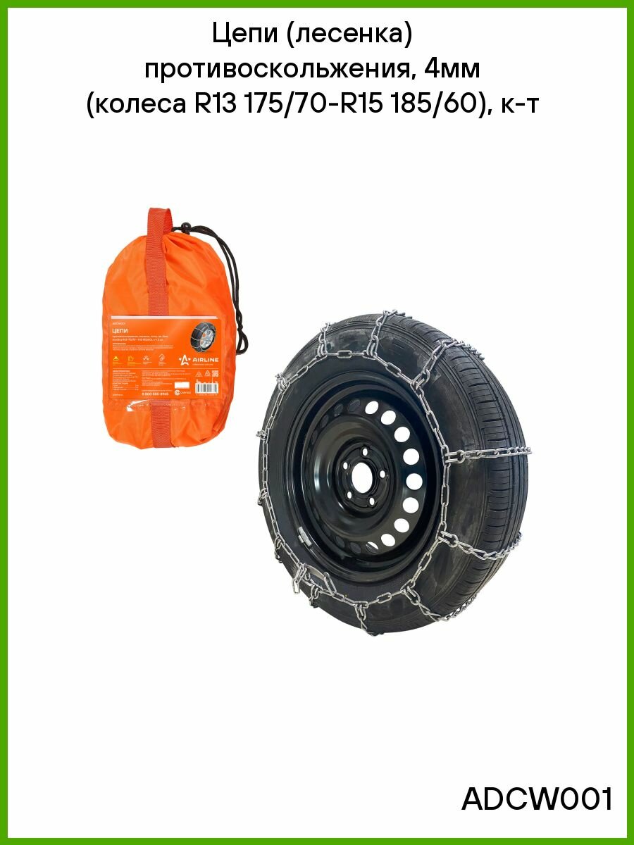 Цепи (лесенка) противоскольжения, 4мм (колеса R13 175/70 R15 185/60), к т 2 шт. AIRLINE (ADCW001)