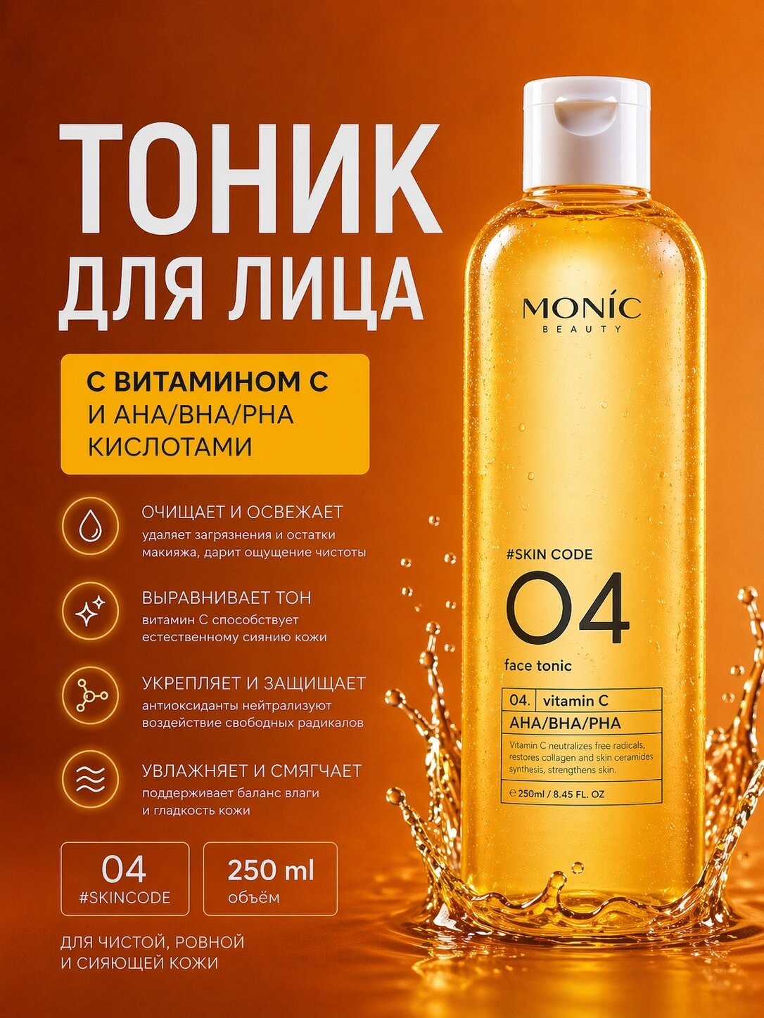 MONIC BEAUTY Тоник для лица Витамин С и AHA/BHA/PHA Skin Code 04, 250 мл