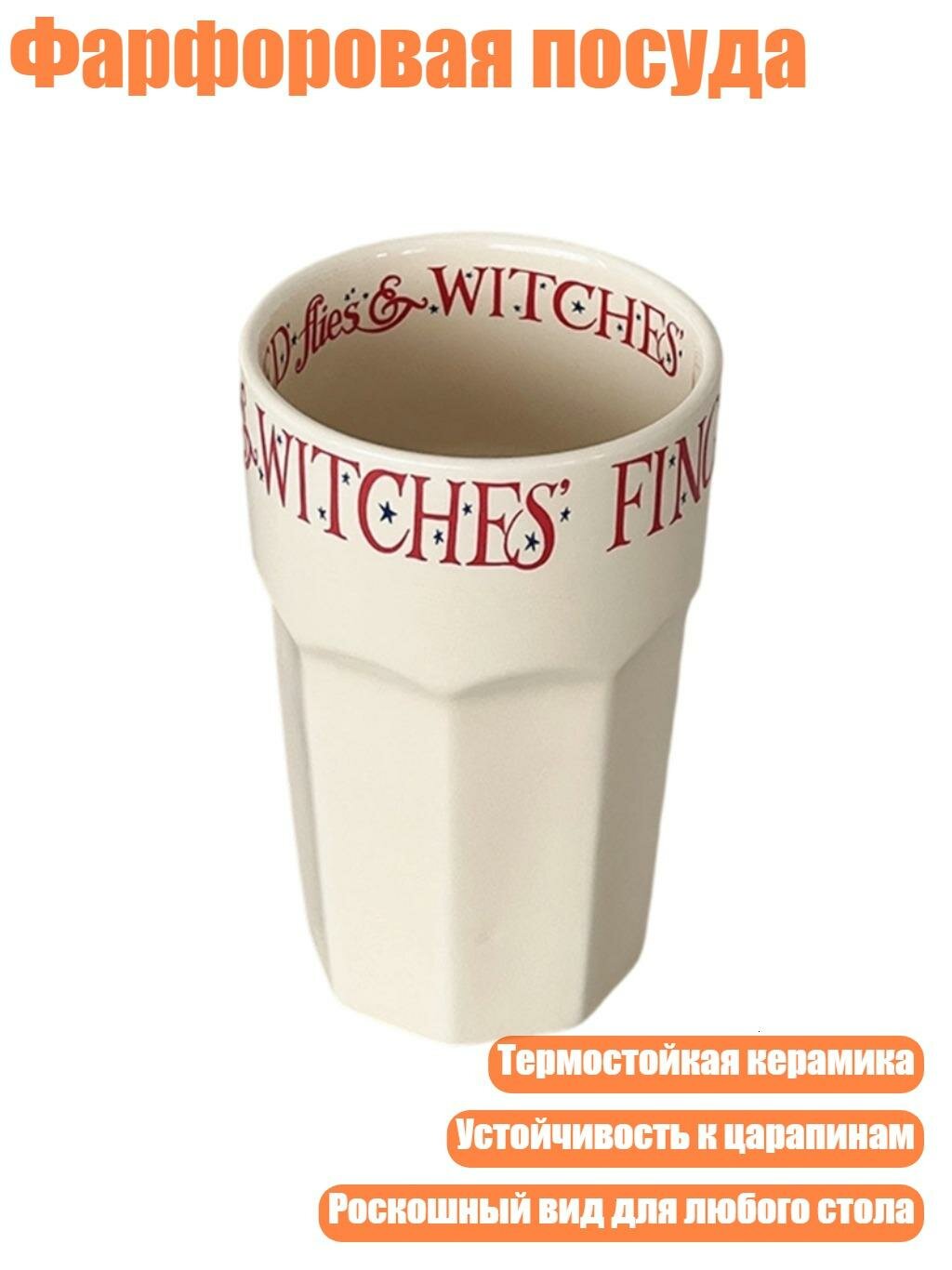 Фарфоровая посуда, Высокая чашка
