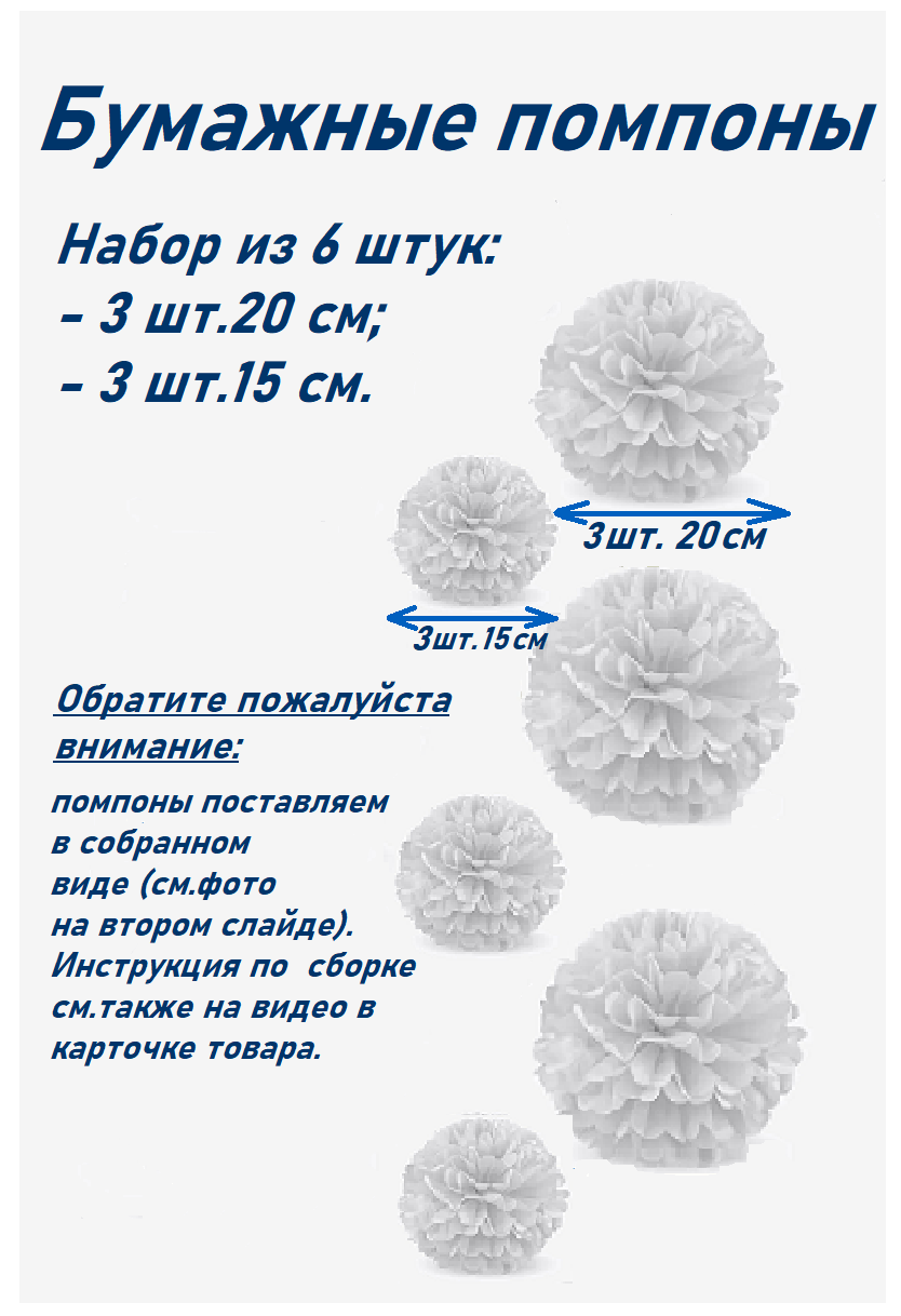 Бумажные помпоны для декора праздника и фотозоны, белые (набор 6 шт)