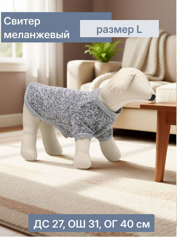 Свитер меланжевый, для животных, размер L (ДС 27, ОШ 31, ОГ 40 см), серый