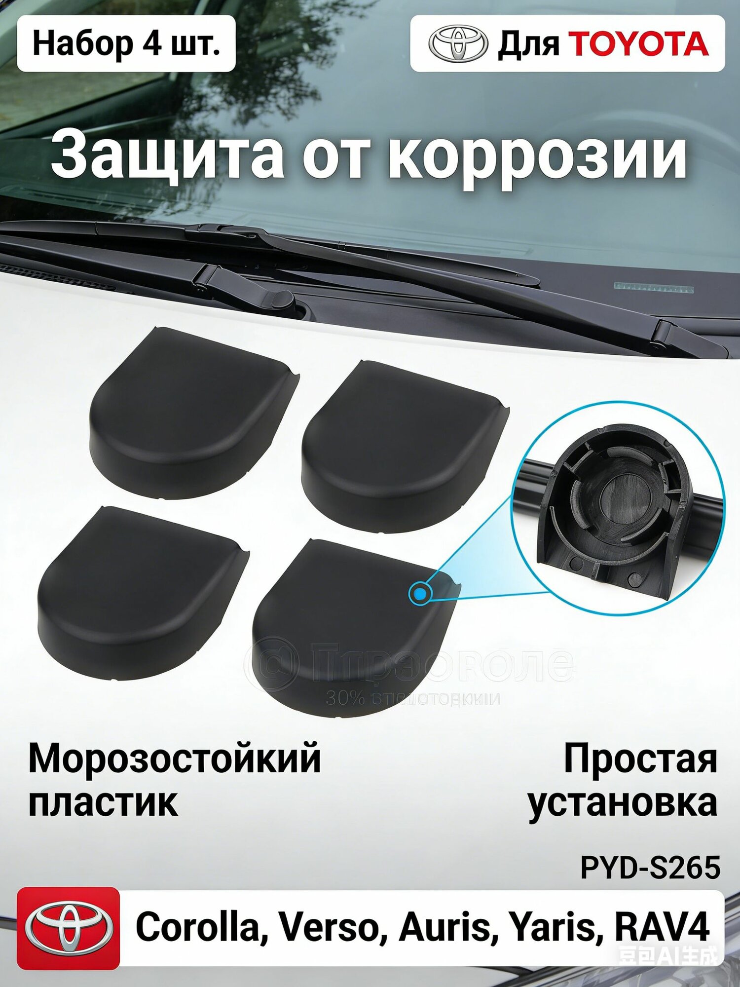 Колпачок гайки рычага стеклоочистителя для Toyota — совместим с Corolla, Verso, Auris, Yaris, RAV4, 4 шт, черный