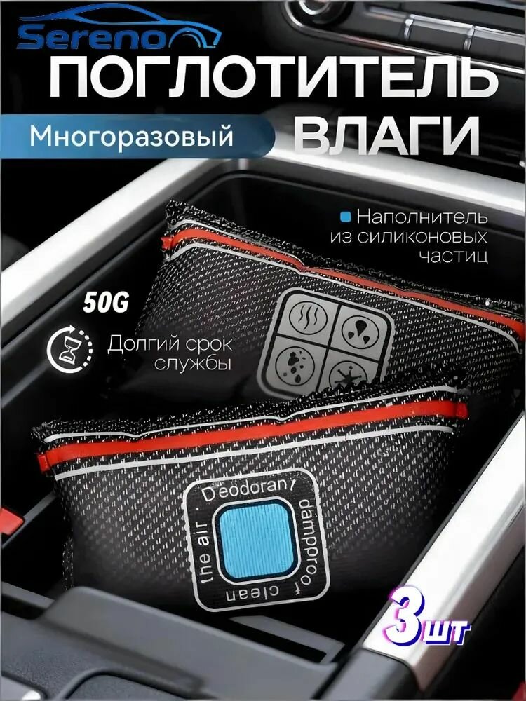 Влагопоглотитель автомобильный 50 г 3 шт — многоразовый осушитель салона, антизапотеватель с индикатором в комплекте