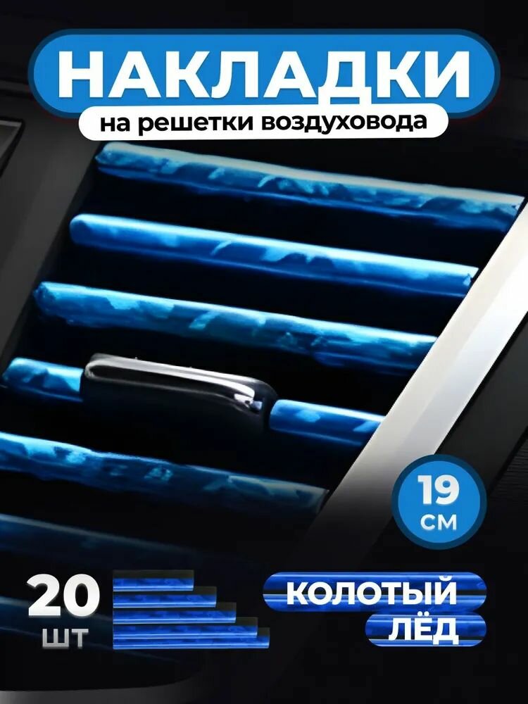 Молдинги на воздуховоды салона синий колотый лёд, 20 шт — декоративные накладки для авто, тюнинг, быстрая установка