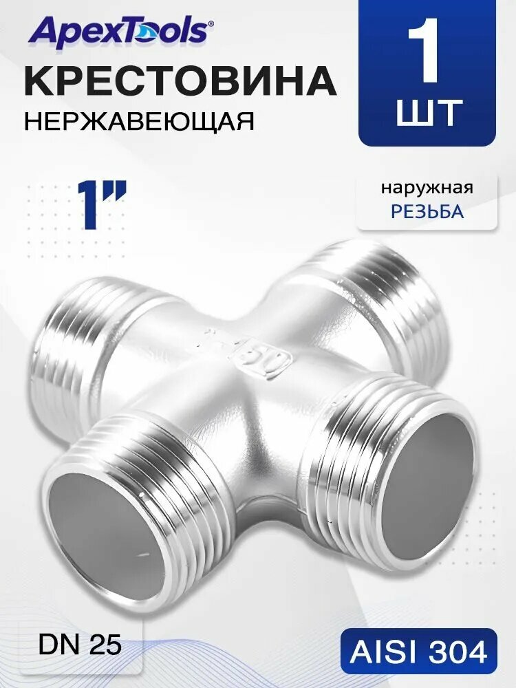 Фитинг крестовина 1", наружная резьба, нержавеющая сталь, DN25, 1 шт