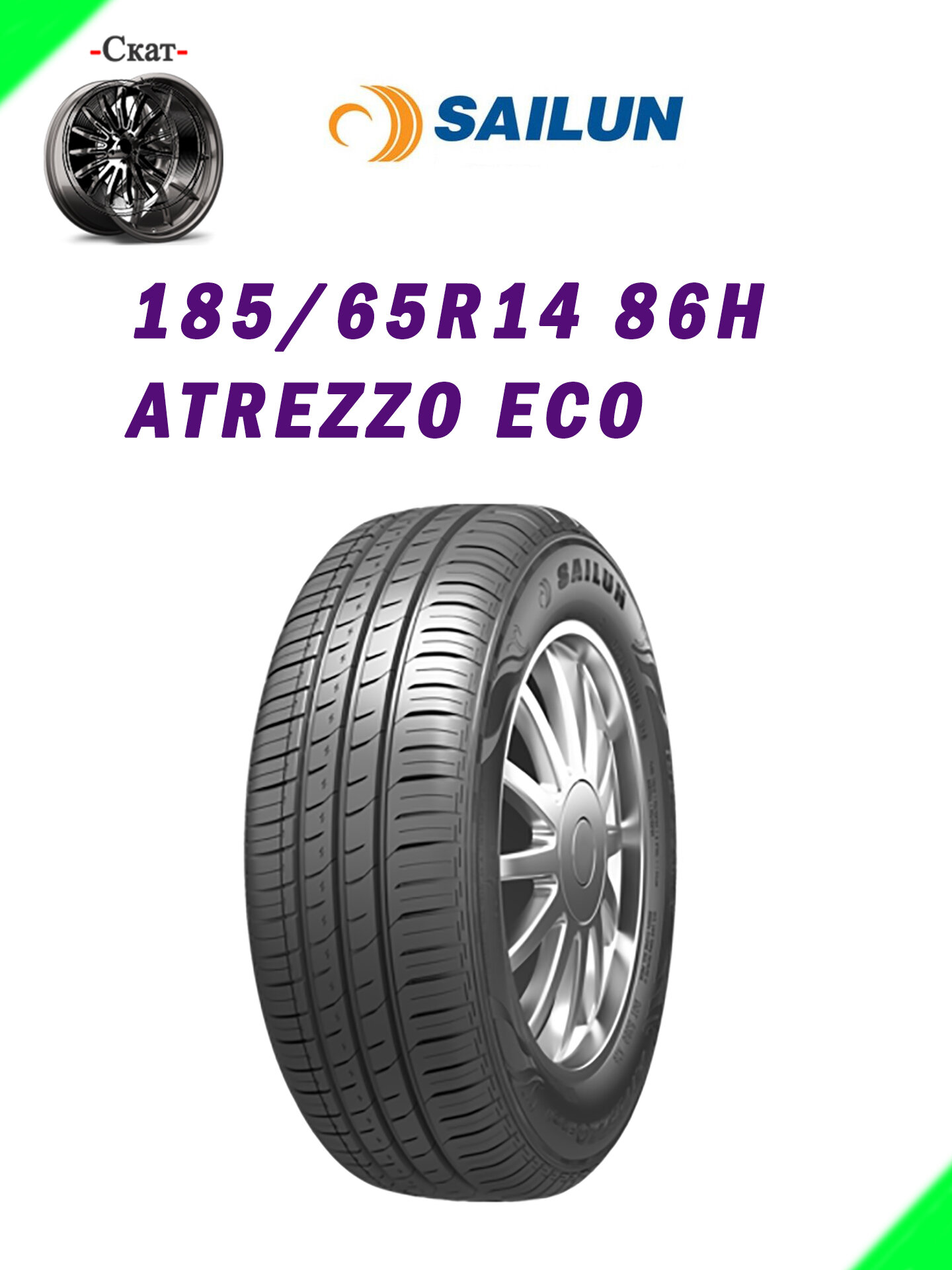 Автомобильные шины SAILUN 185/65R14 86H ATREZZO ECO - летняя