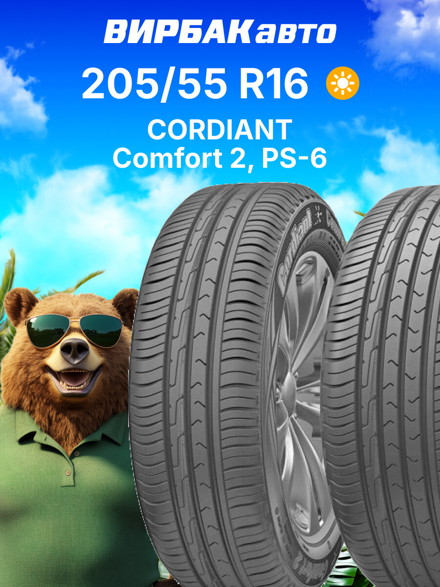 Летние шины Cordiant Comfort 2, PS-6 205/55R16 94V, летняя автомобильная резина