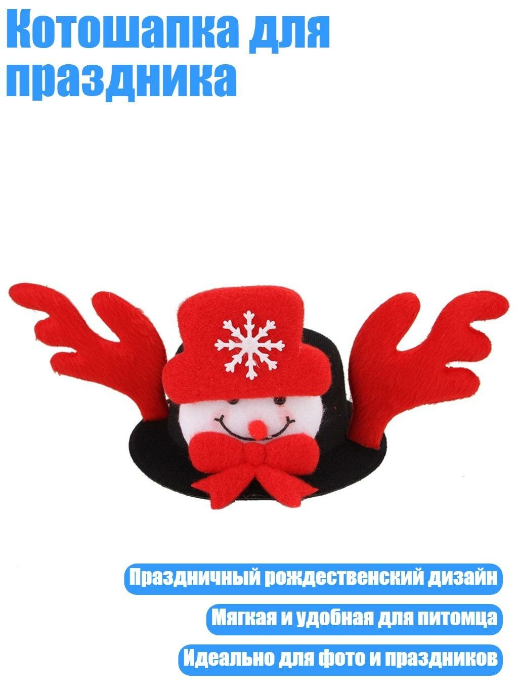 Котошапка для праздника, Снеговик