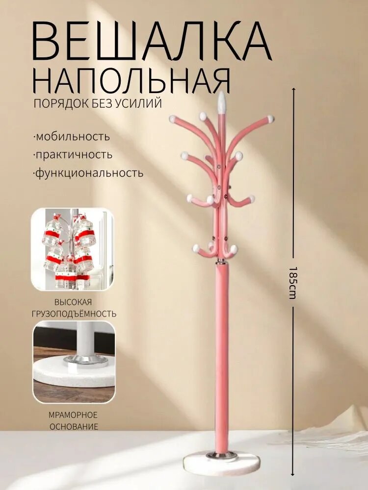 Вешалка напольная 185х35х35 см металл розовый