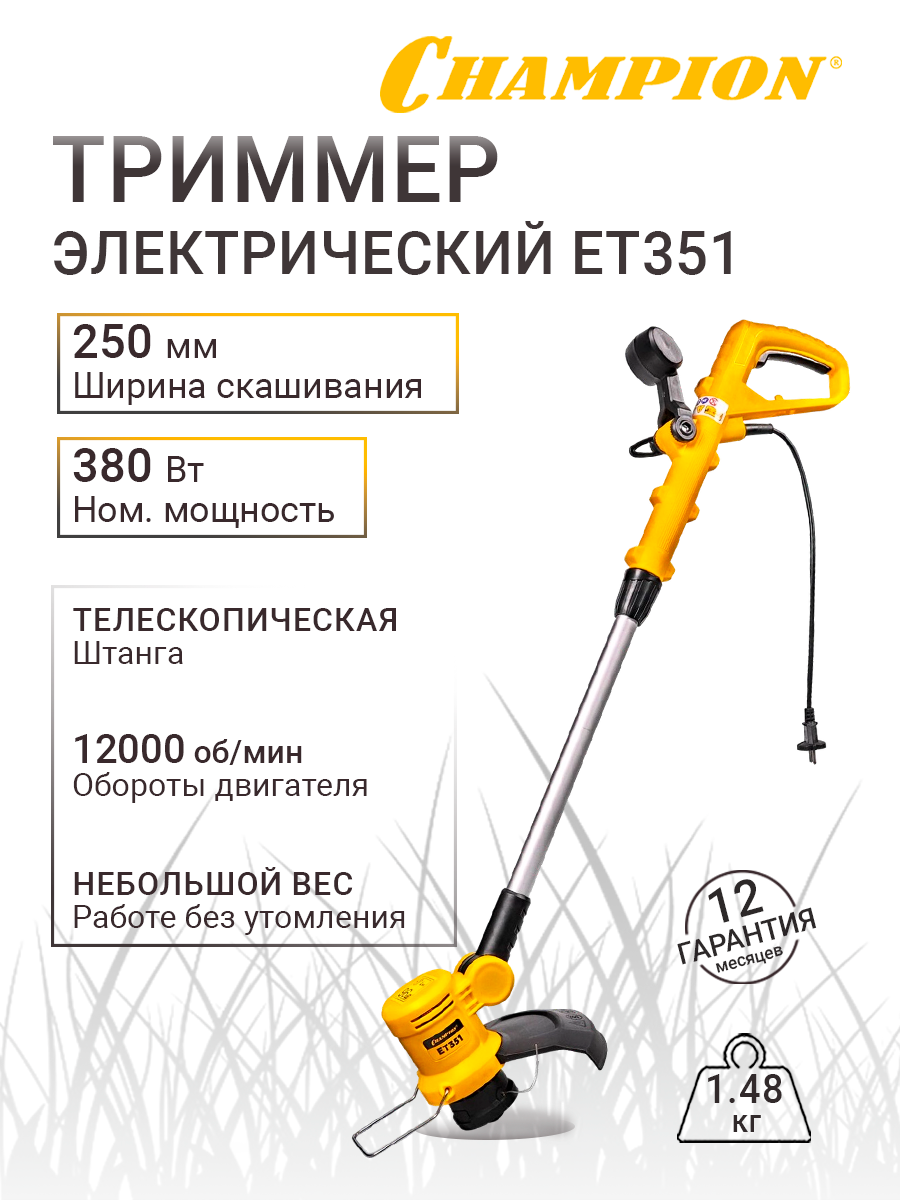 Триммер эл. CHAMPION ET351, телескоп. прям.380Вт 1,48кг нижний двигатель, корд 1.2мм