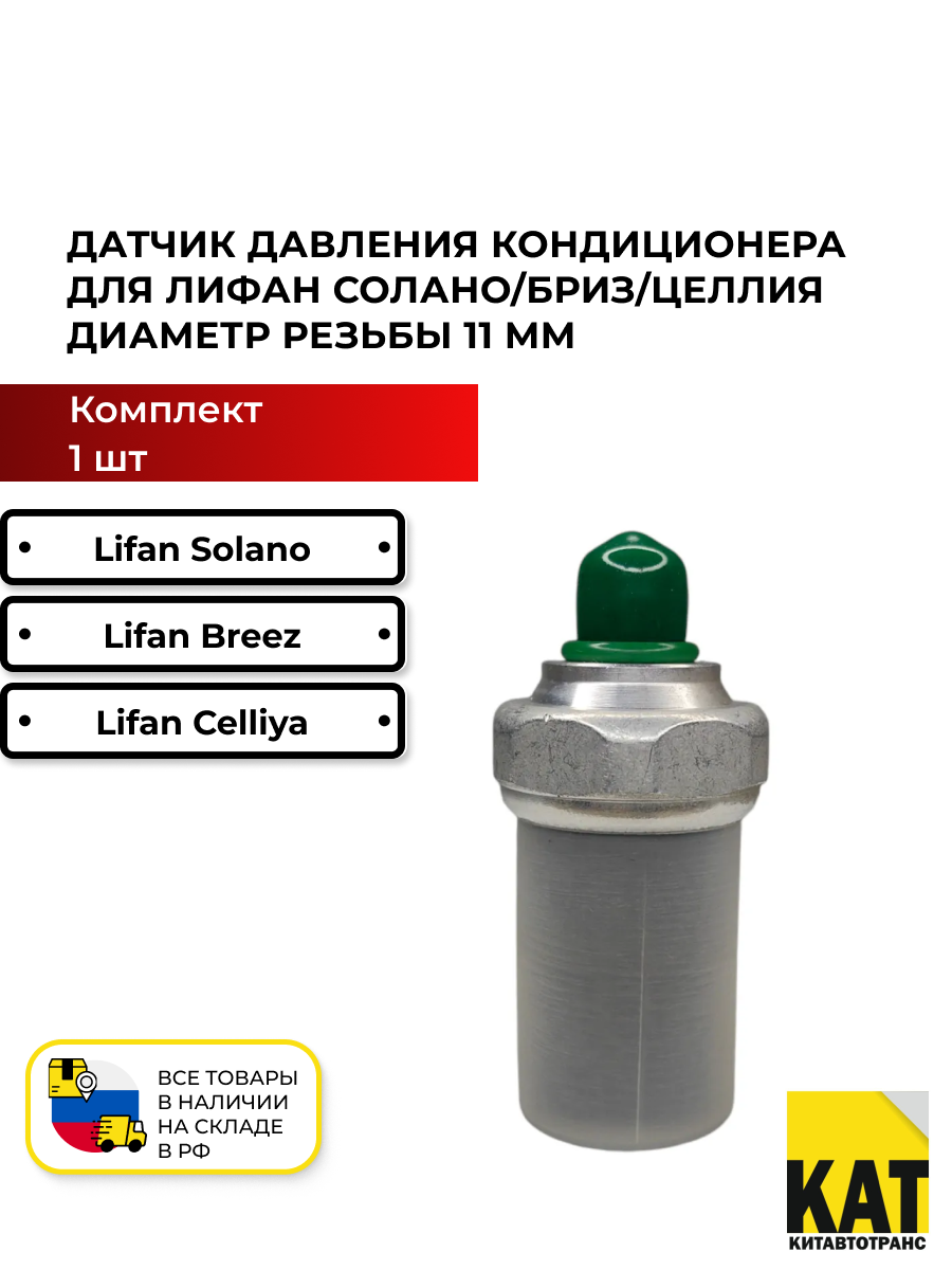 Датчик давления кондиционера Лифан Солано Бриз Целлия (Lifan Solano Breez Celliya) диаметр резьбы 11 мм
