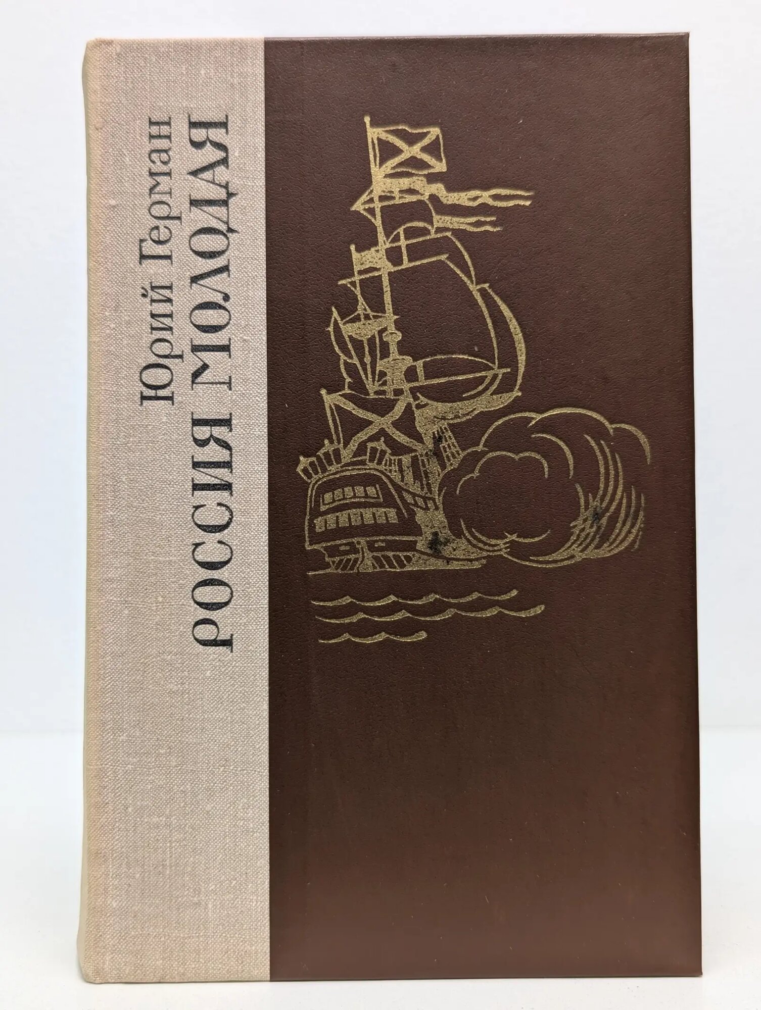 Россия молодая. В 2 книгах. Книга 2 Герман Юрий Павлович 1980