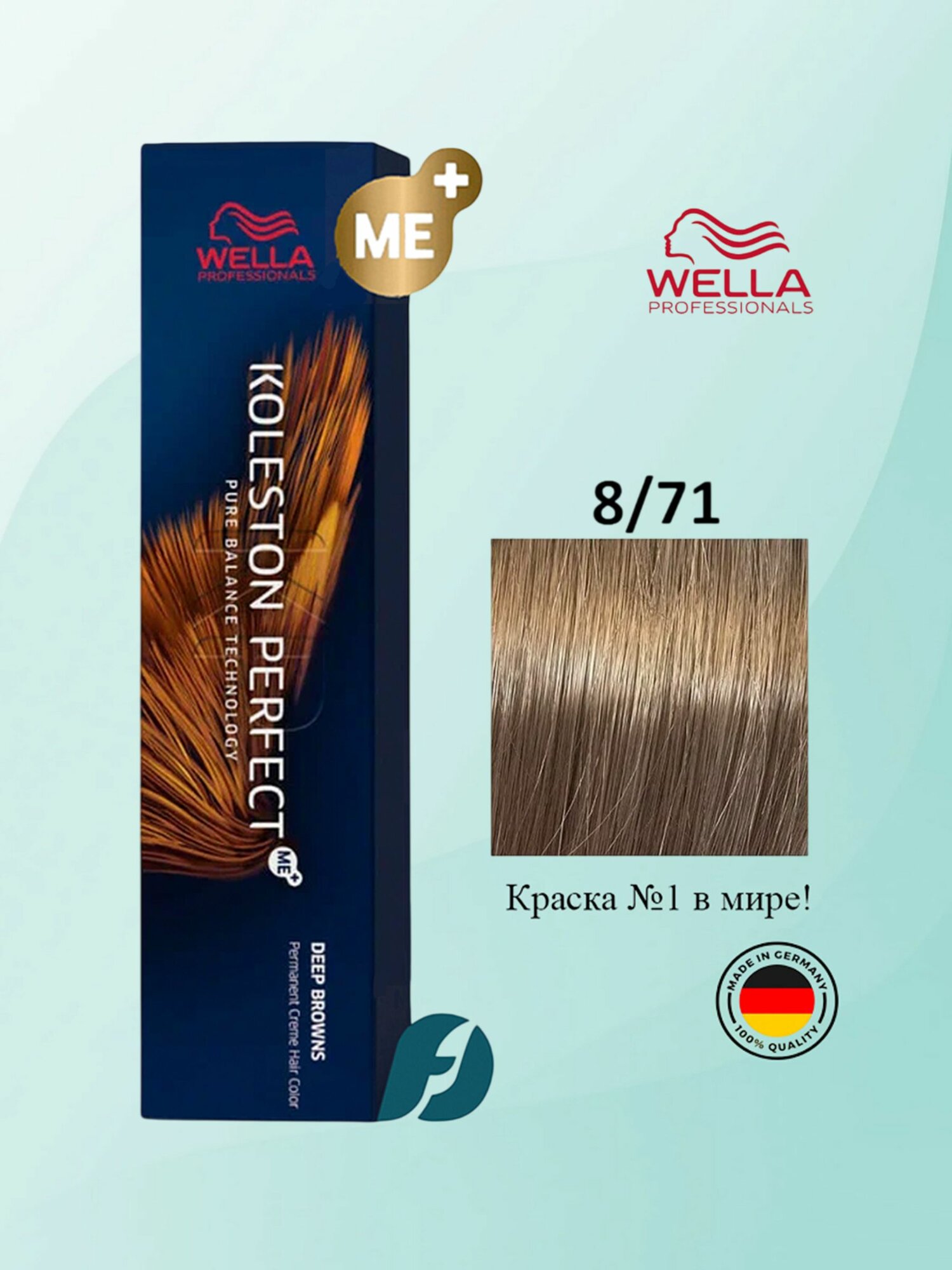 Wella Professionals Koleston Perfect ME+ 8/71 Краска для волос - Дымчатая норка, 60мл