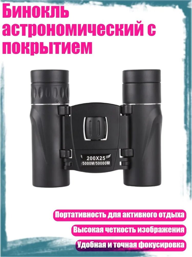 Бинокль астрономический с покрытием, - Небрендированный 200X25 sma