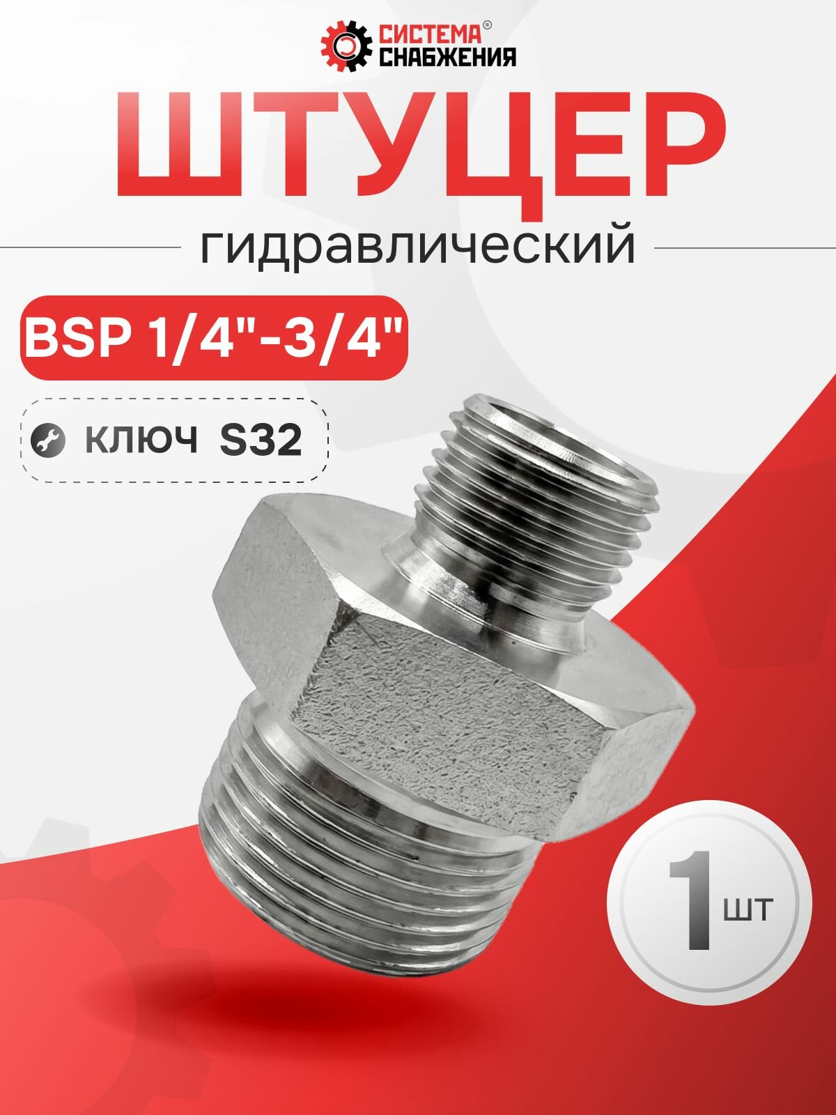 Штуцер гидравлический Штуцер-Штуцер BSP 1/4"-3/4"
