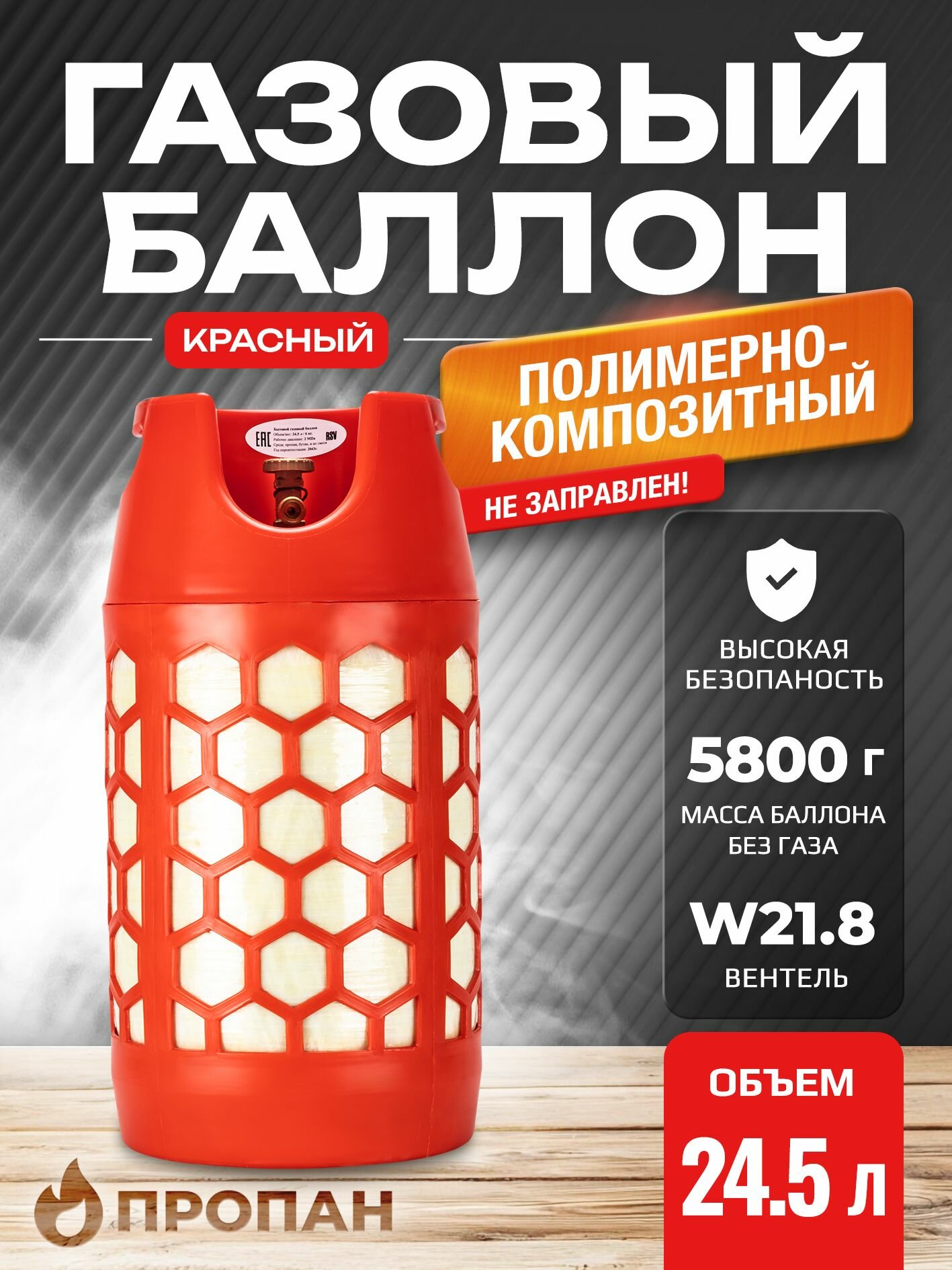 Баллон полимерно-композитный газовый, красный, 24,5 л (не заправлен)