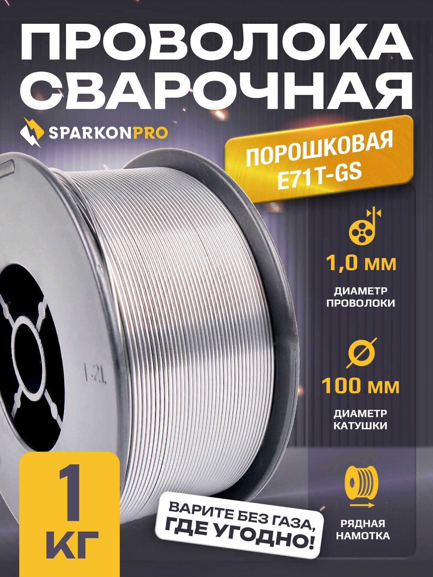 Проволока сварочная порошковая Sparkonpro E71T-GS 1мм 1кг D100