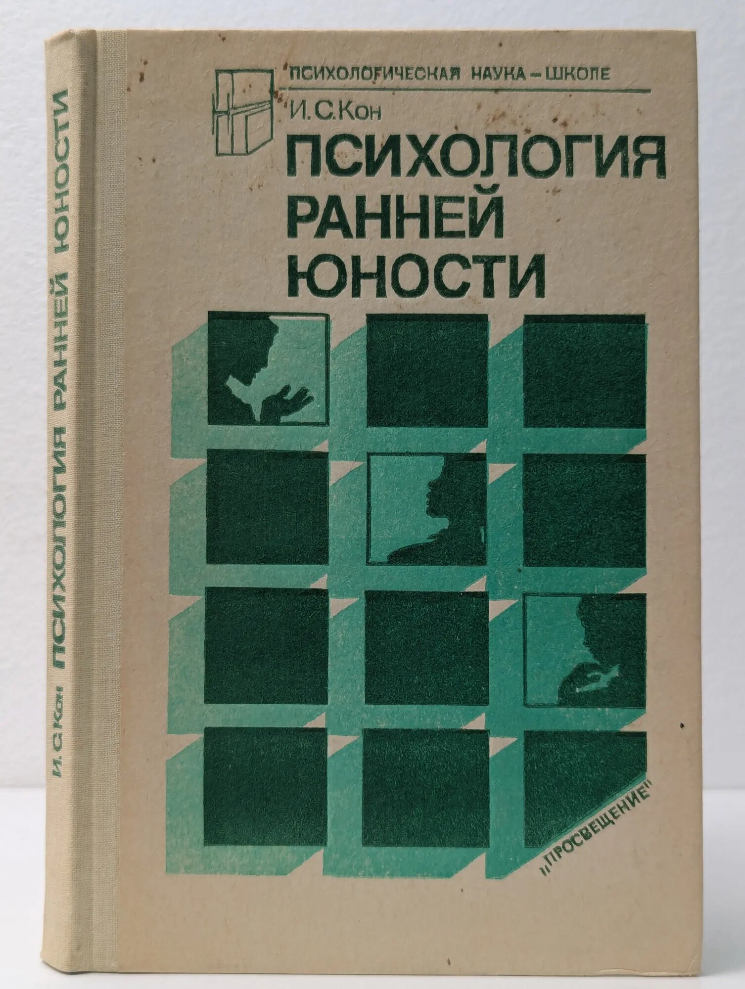 Психологическая наука - школе. Психология ранней юности Кон Игорь Семенович 1989