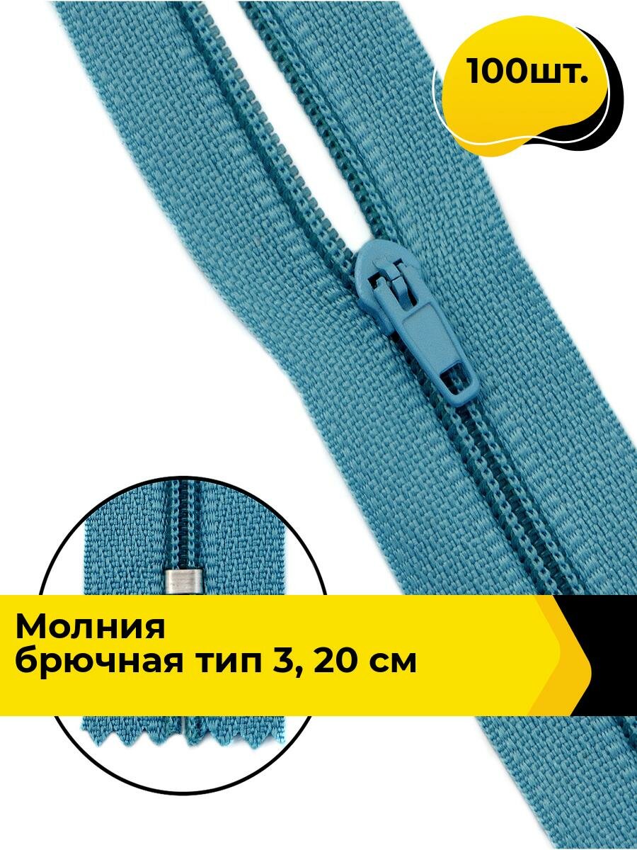Молния для шитья и рукоделия брючная, для джинсов 20 см, 100 шт.