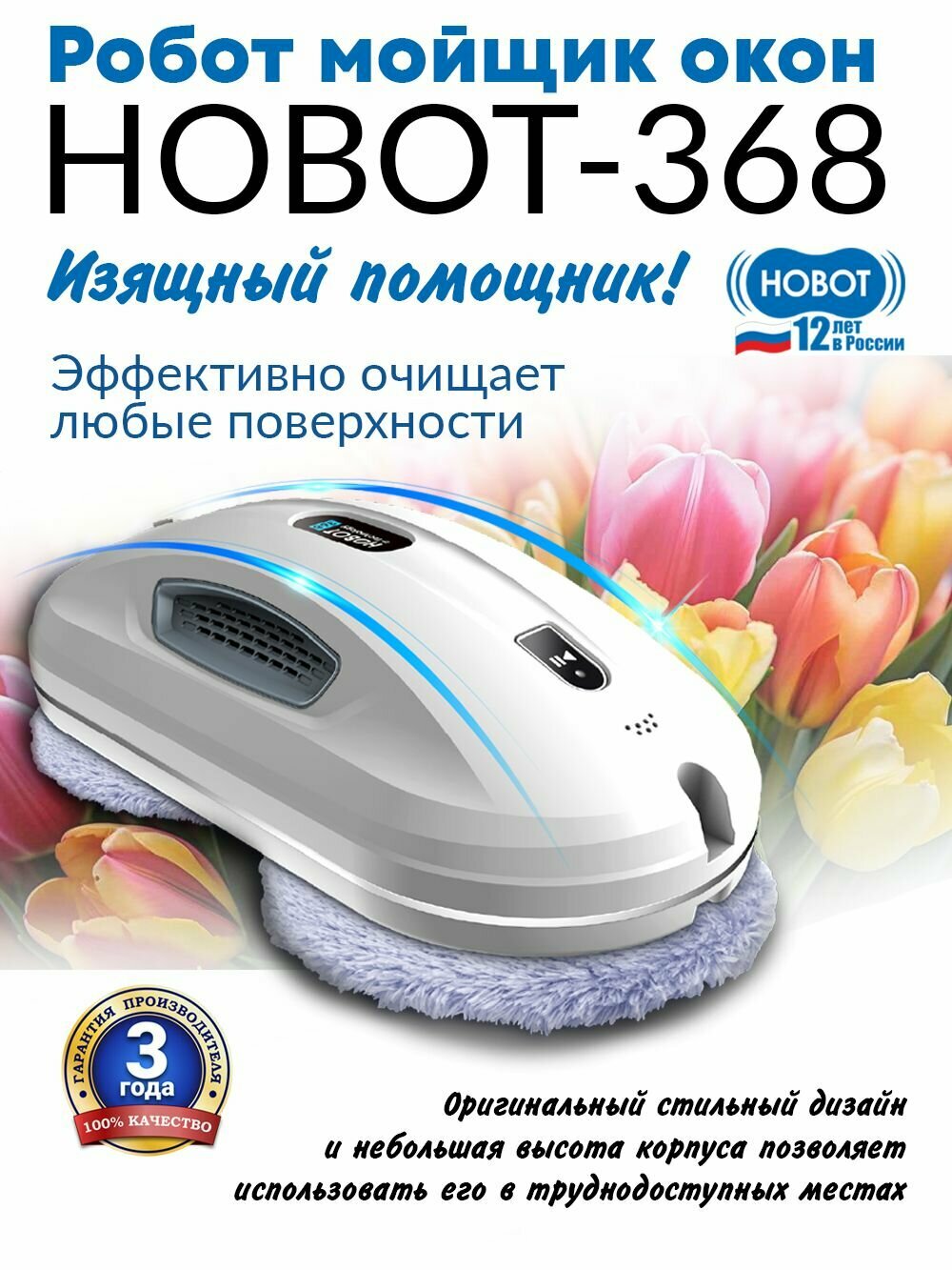 Робот-мойщик окон HOBOT 368 HOBOT-368