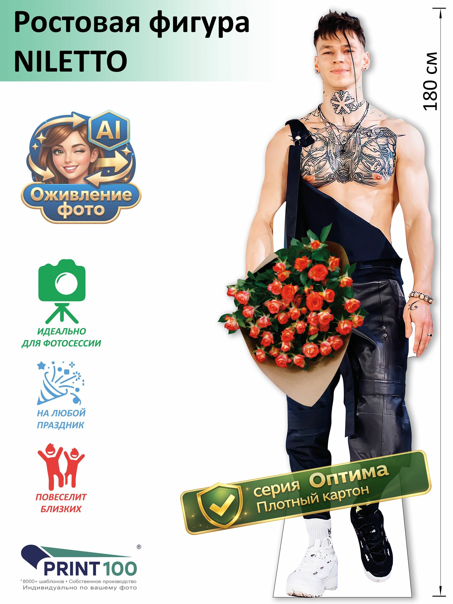 NILETTO (Данил Прытков) 6 Ростовая фигура, Аксессуар для фотосессий