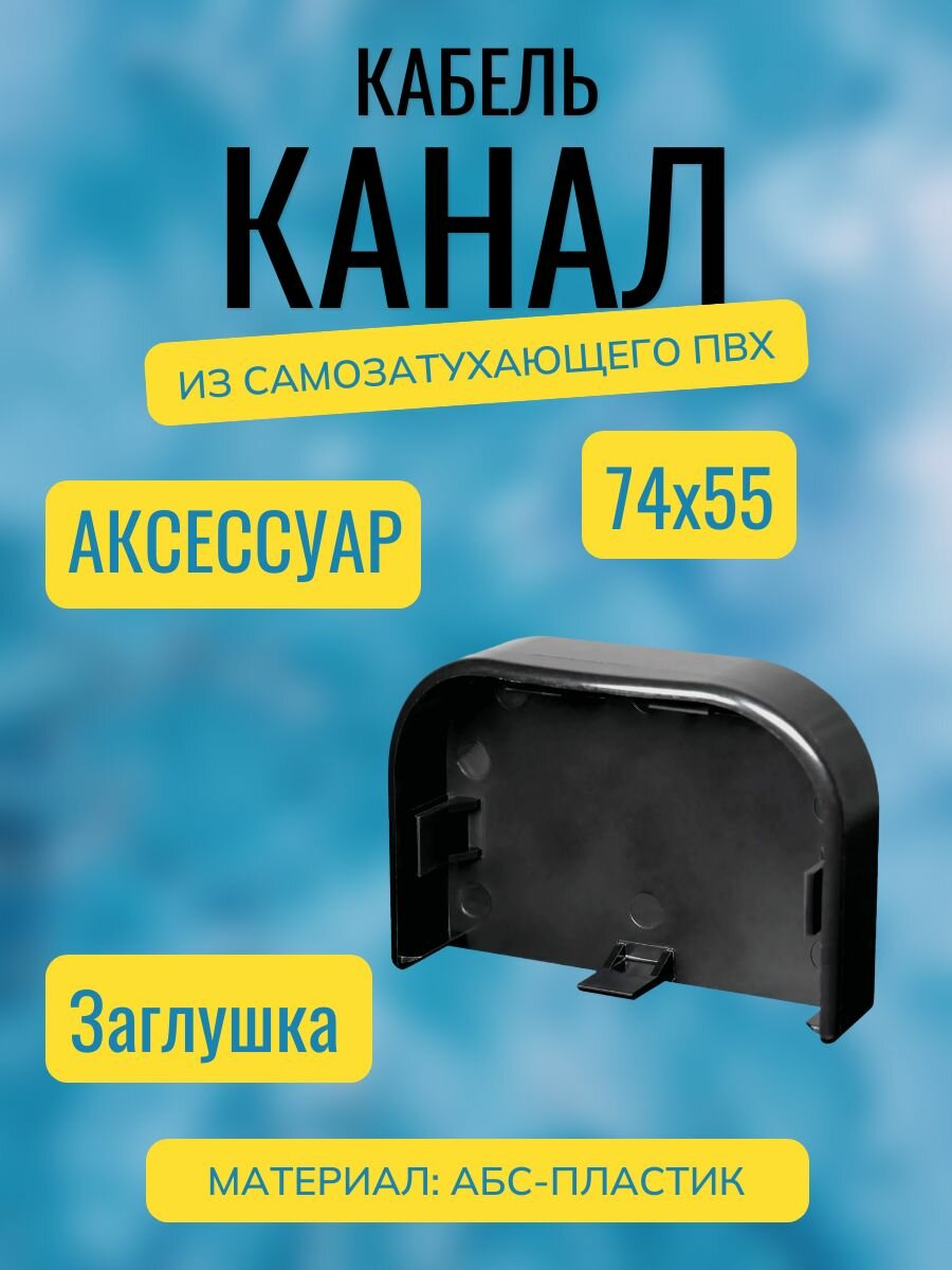 Заглушка чёрная из ABS пластика для кабель-канала "Арктика" RuVinil 74х55