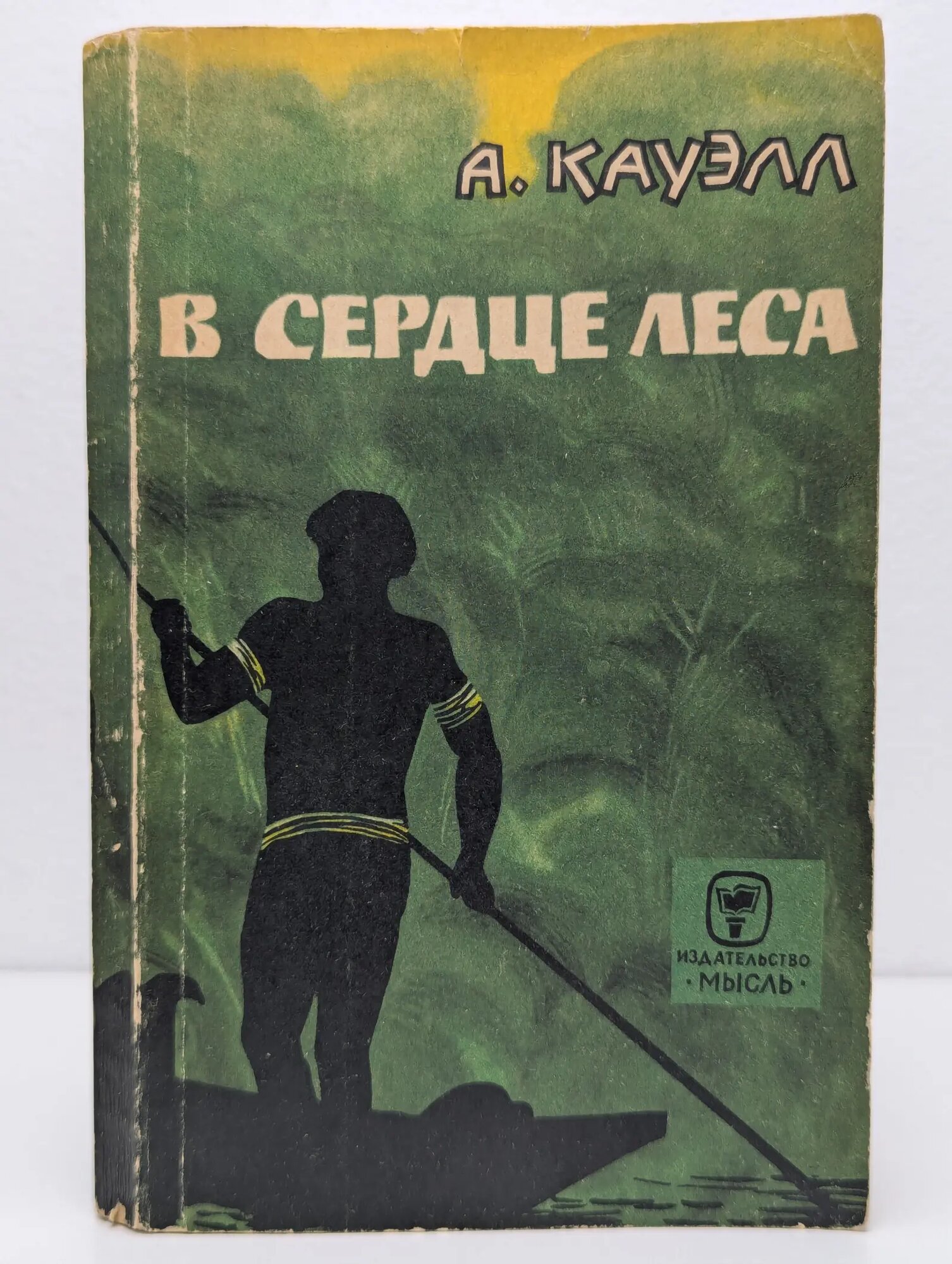 В сердце леса Каувелл А. 1964