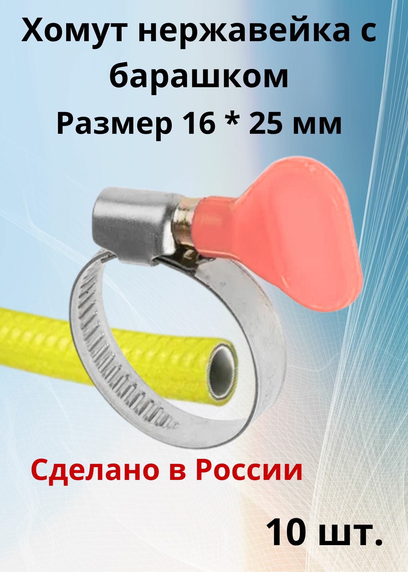 Хомут нержавейка 16 х 25 мм с барашком ключом - 10 шт.