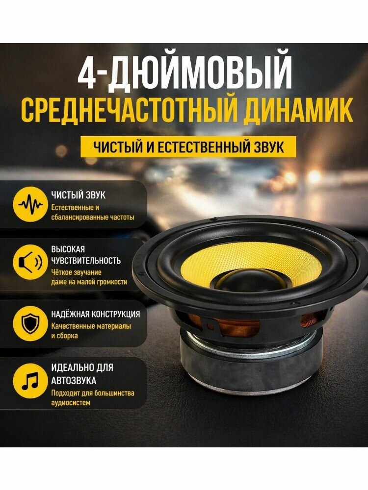 4-дюймовый круглый среднечастотный динамик, 1 шт