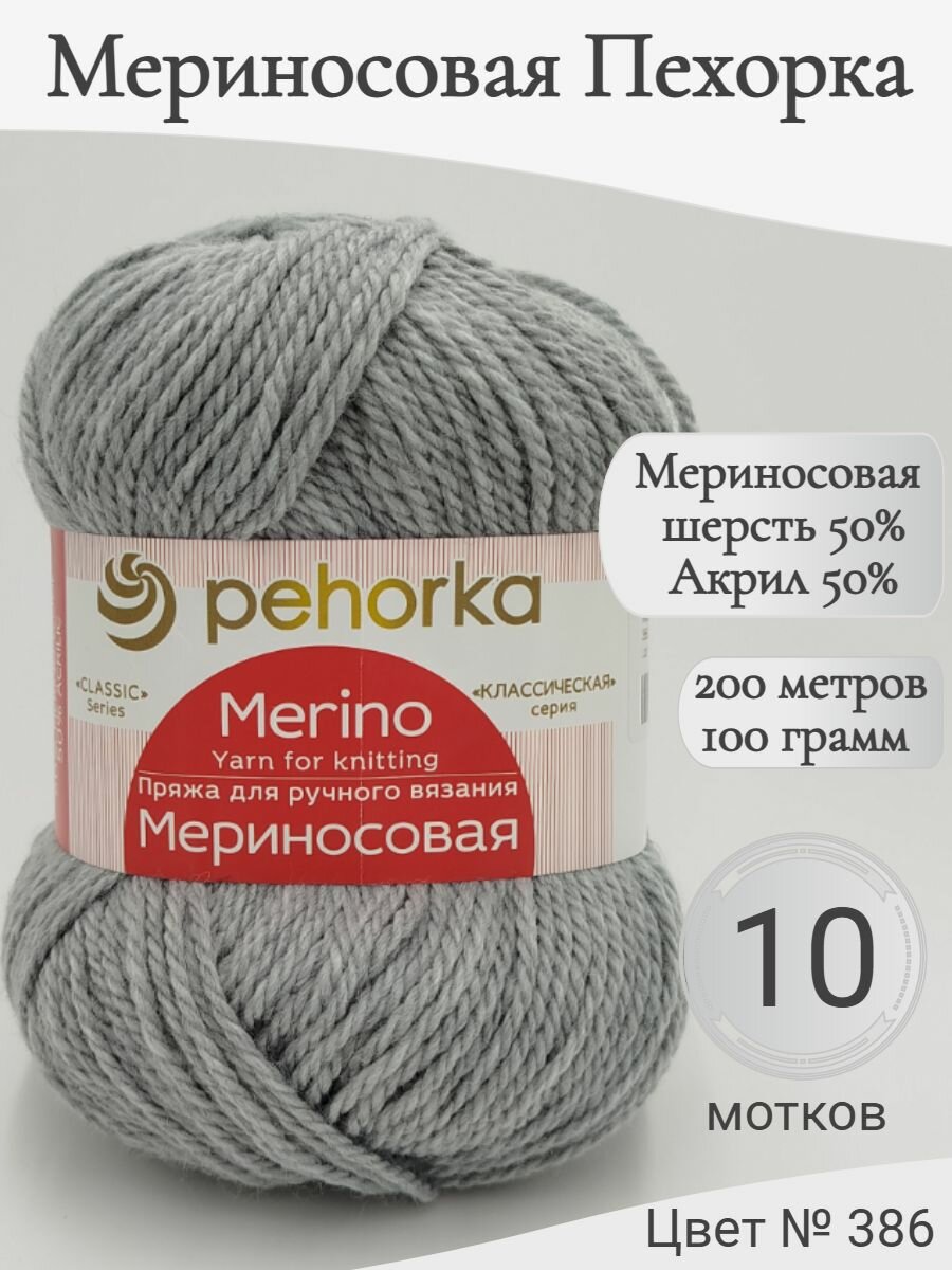 Пряжа Мериносовая 386-св. серый меланж, 10 мот