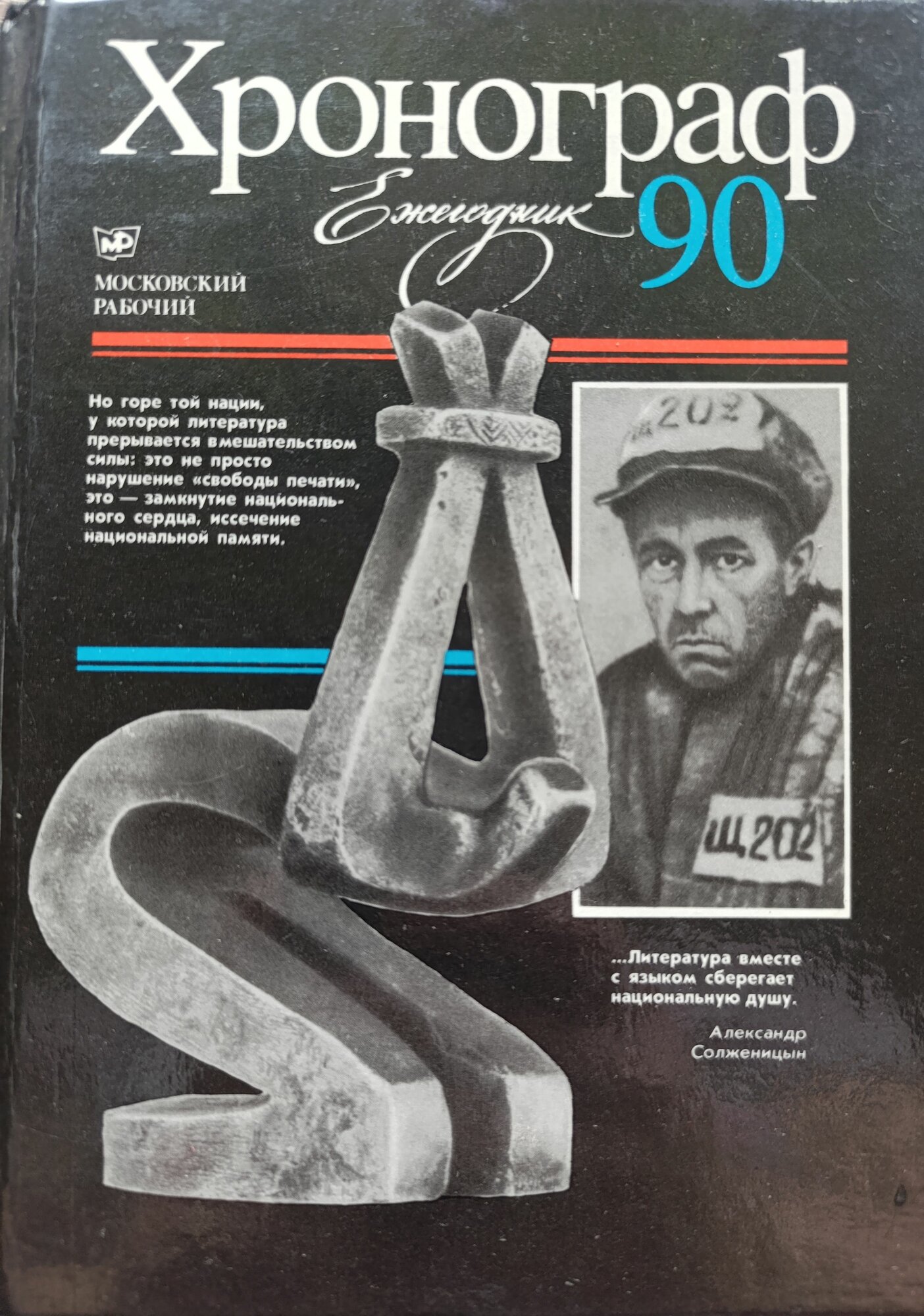 Хронограф-90: Сборник. 1991 год