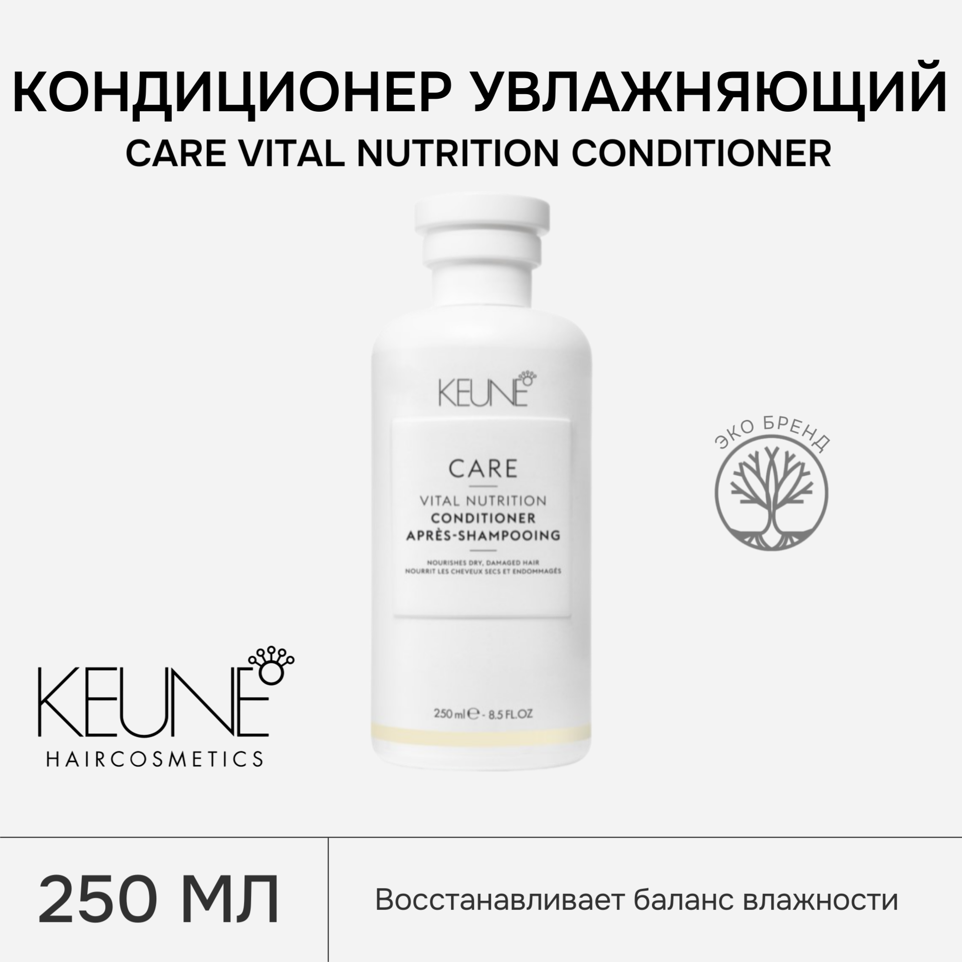 Keune кондиционер Care Vital Nutrition Основное для сухих и поврежденных волос, 250 мл