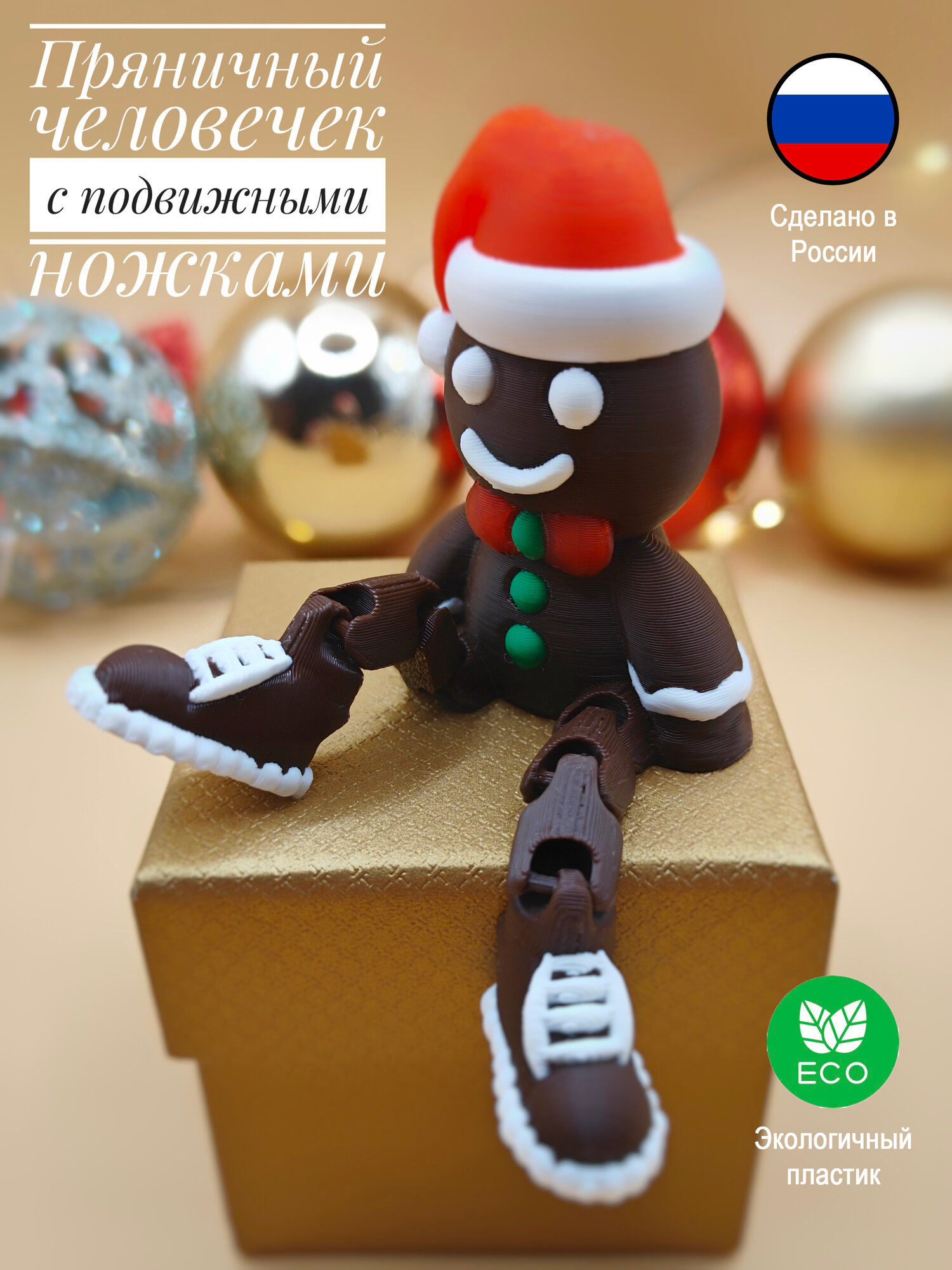 Пряничный человечек с подвижными ножками, сувенир на Новый год, фигурка