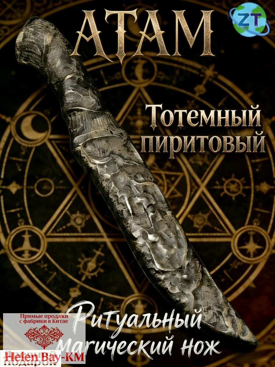 Тотемный пиритовый ритуальный магический нож