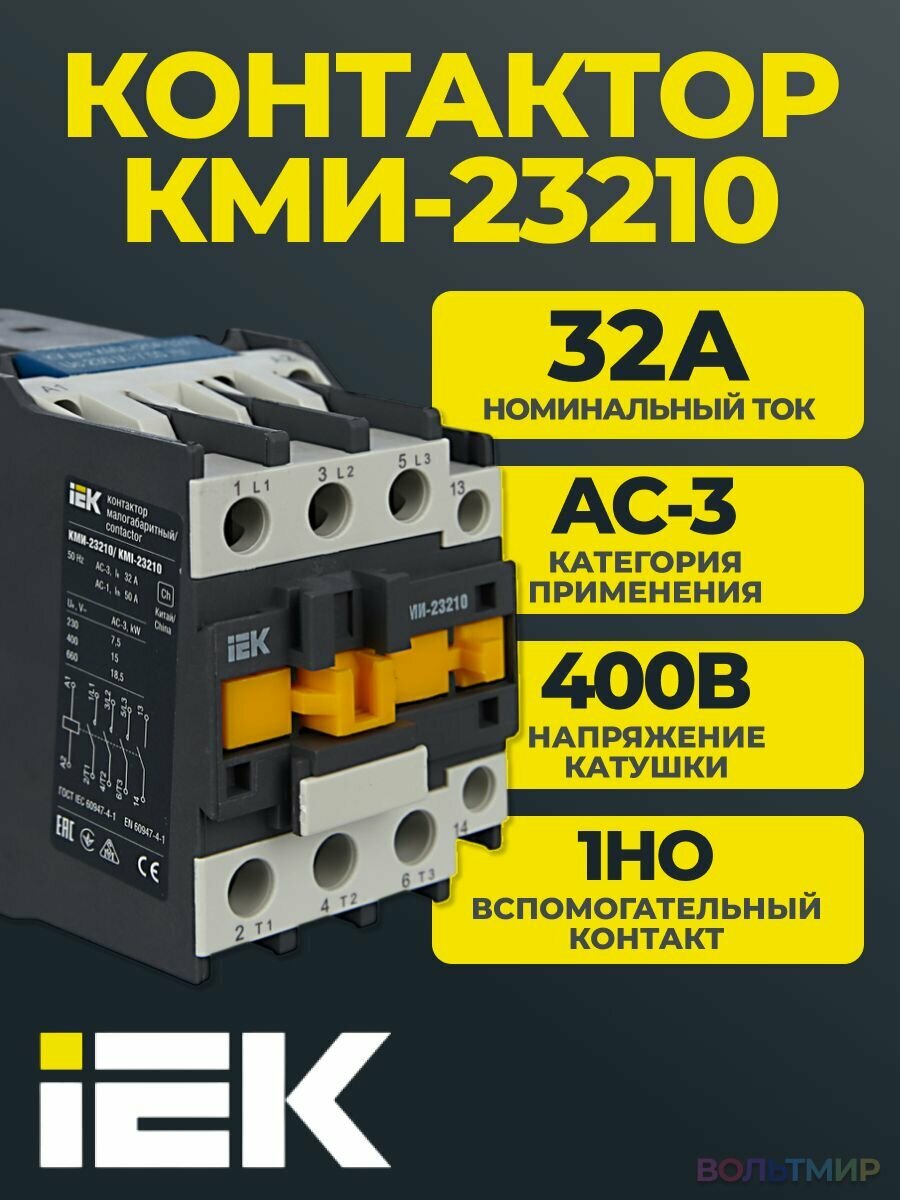 Контактор КМИ-23210 32А 400В/АС3 1NO IEK