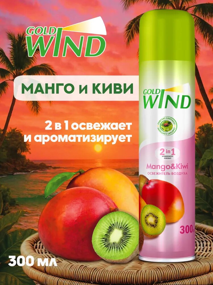 Освежитель воздуха для дома, туалета Gold Wind Mango&Kiwi 300мл Голд Винд Манго и Киви